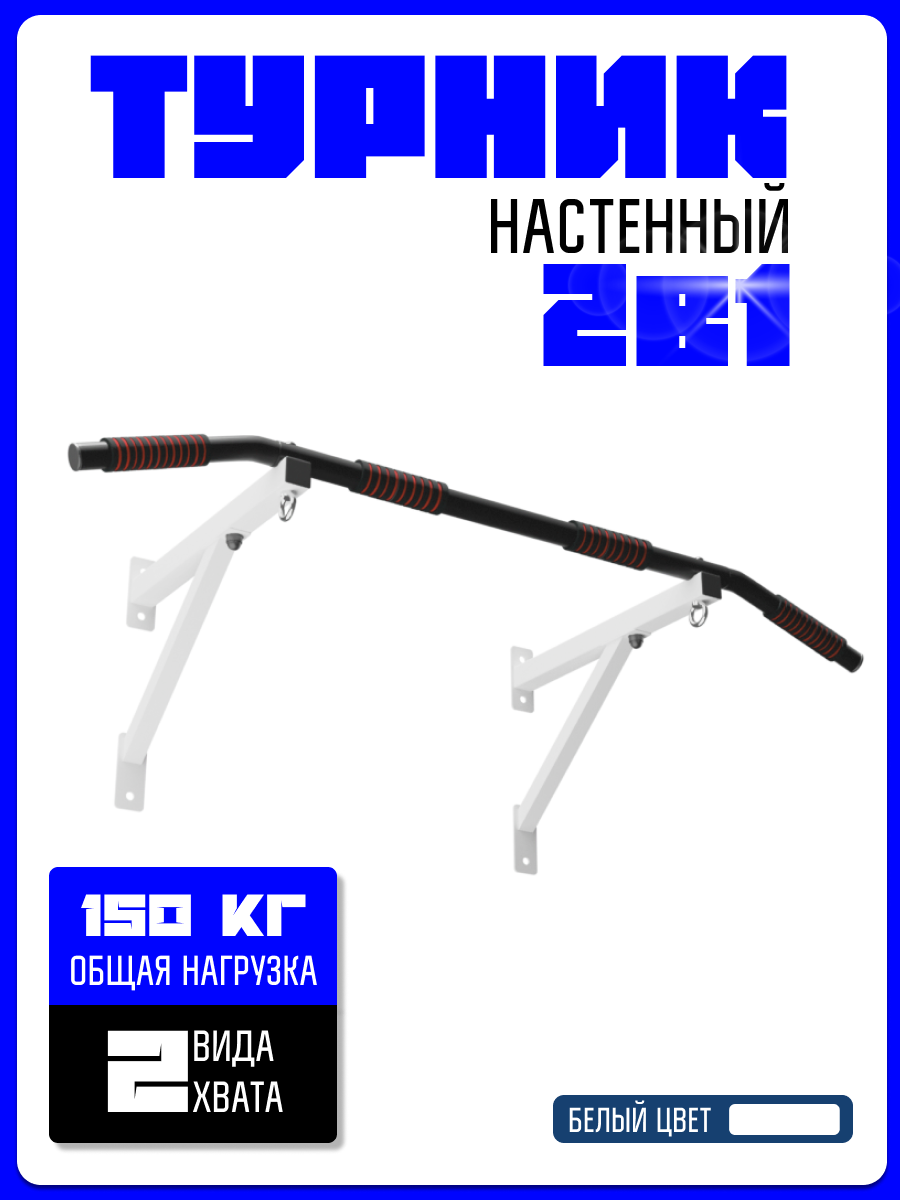 Турник настенный/наддверный со средним и широким хватом, белый