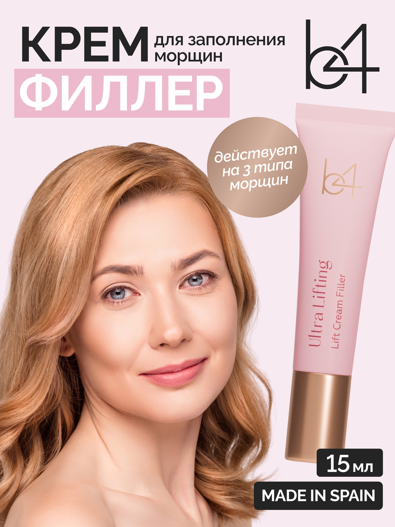 Антивозрастной крем-филлер b4, для 5-ти зон, лифтинг-эффект, 15 мл