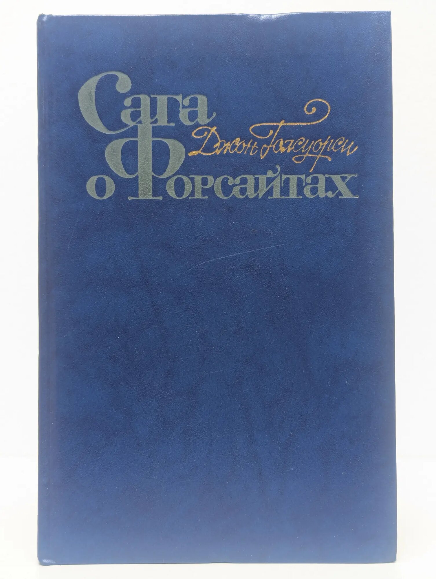 Сага о Форсайтах. В 4 томах. Том 3 Голсуорси Джон 1983