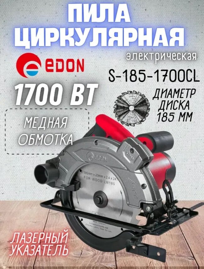 Дисковая пила Edon CS-185-1700CL, электронная защита двигателя, лазерная направляющая