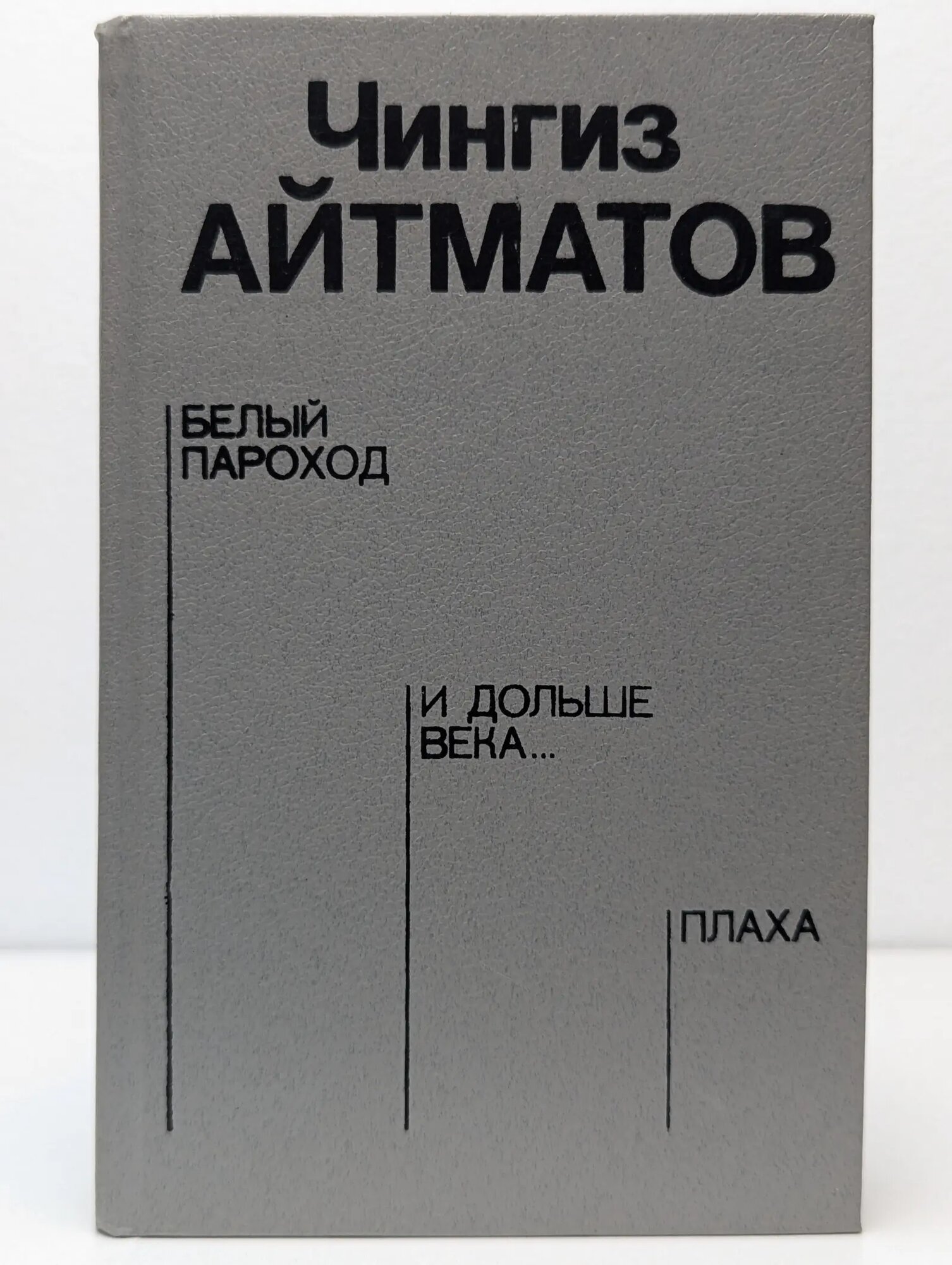 Белый пароход. И дольше века. Плаха Айтматов Чингиз Торекулович 1988