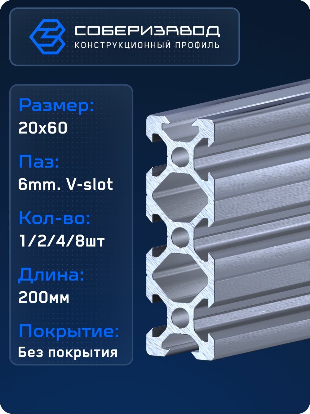 Профиль конструкционный V20х60 (Без покрытия) / 200 мм - 2 шт / соберизавод