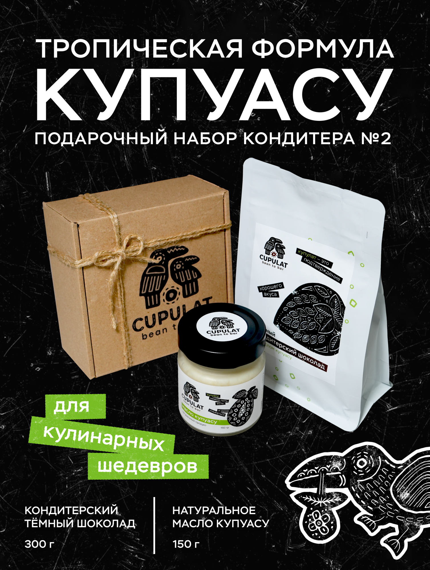 Набор для кондитера Формула купуасу CUPULAT Темный кондитерский шоколад 300 г и масло купуасу 150 г для ганаша, глазури, трюфелей, авторских десертов