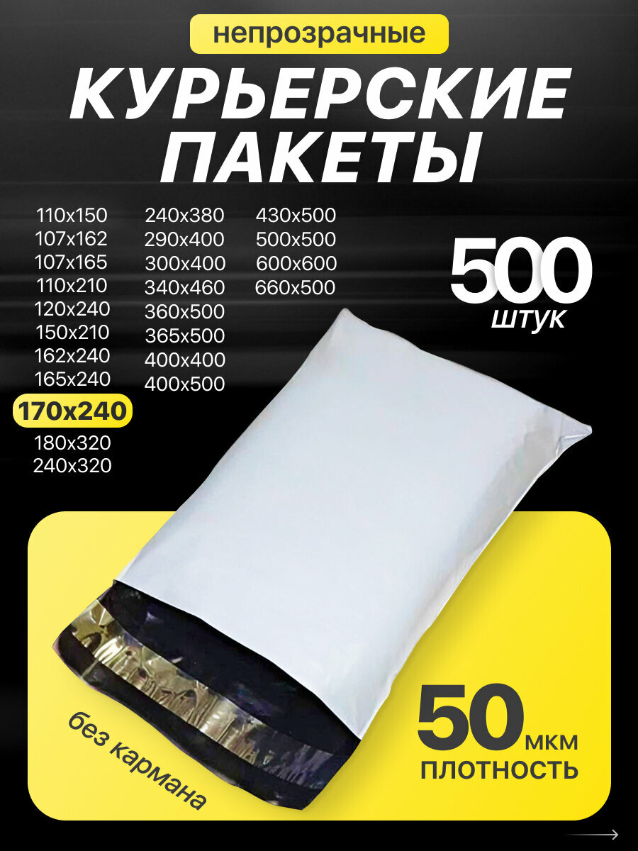 Курьерский пакет 170х240+40мм (50 мкм) 500 шт, упаковочный сейф-пакет без кармана