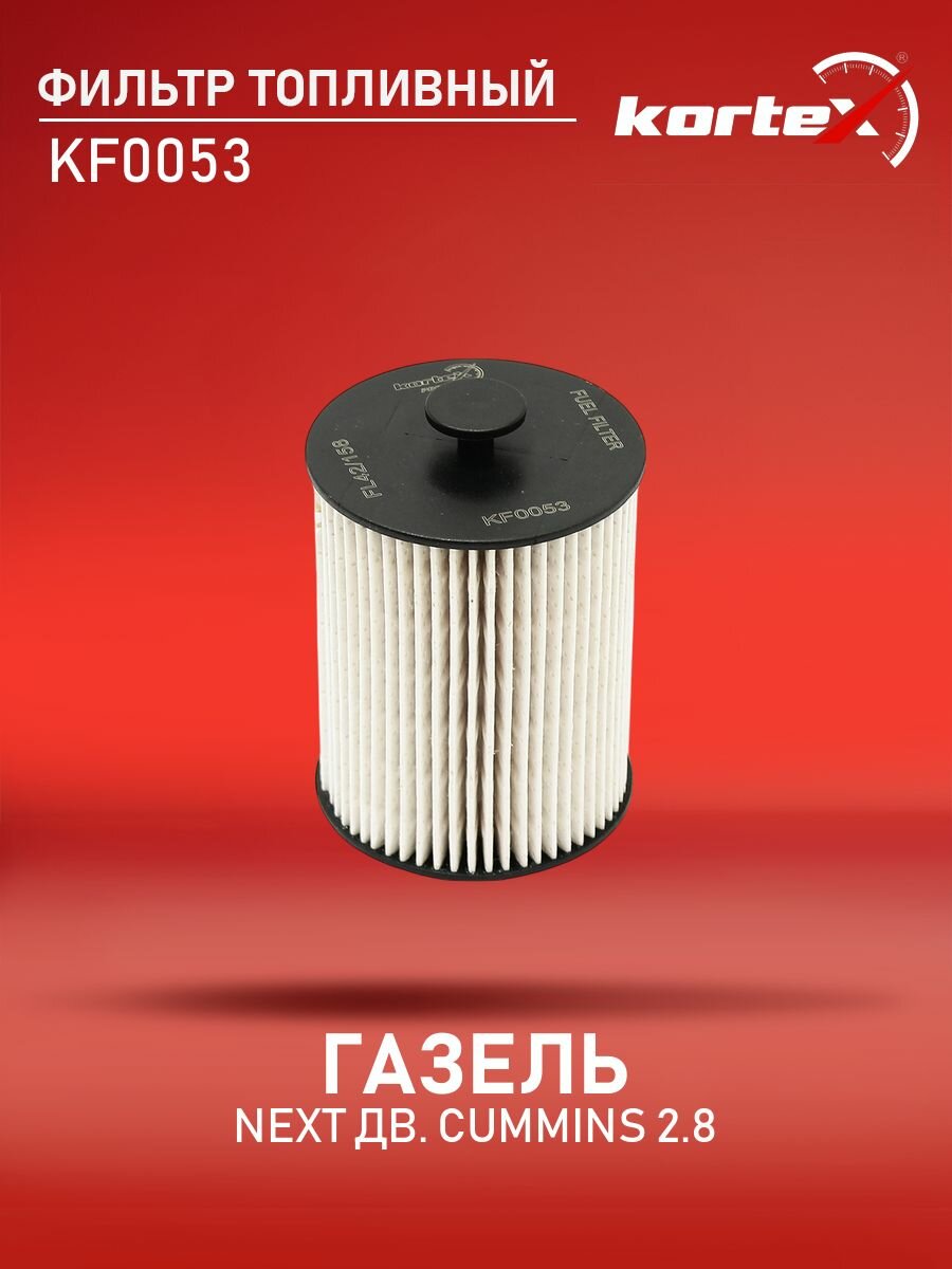 Фильтр топливный Kortex для GAZ Gazelle, Sobol