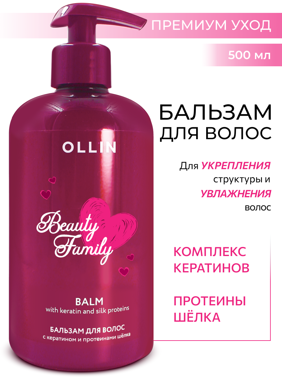 Ollin, Бальзам для волос с кератином и протеинами шёлка Beauty Family, 500 мл