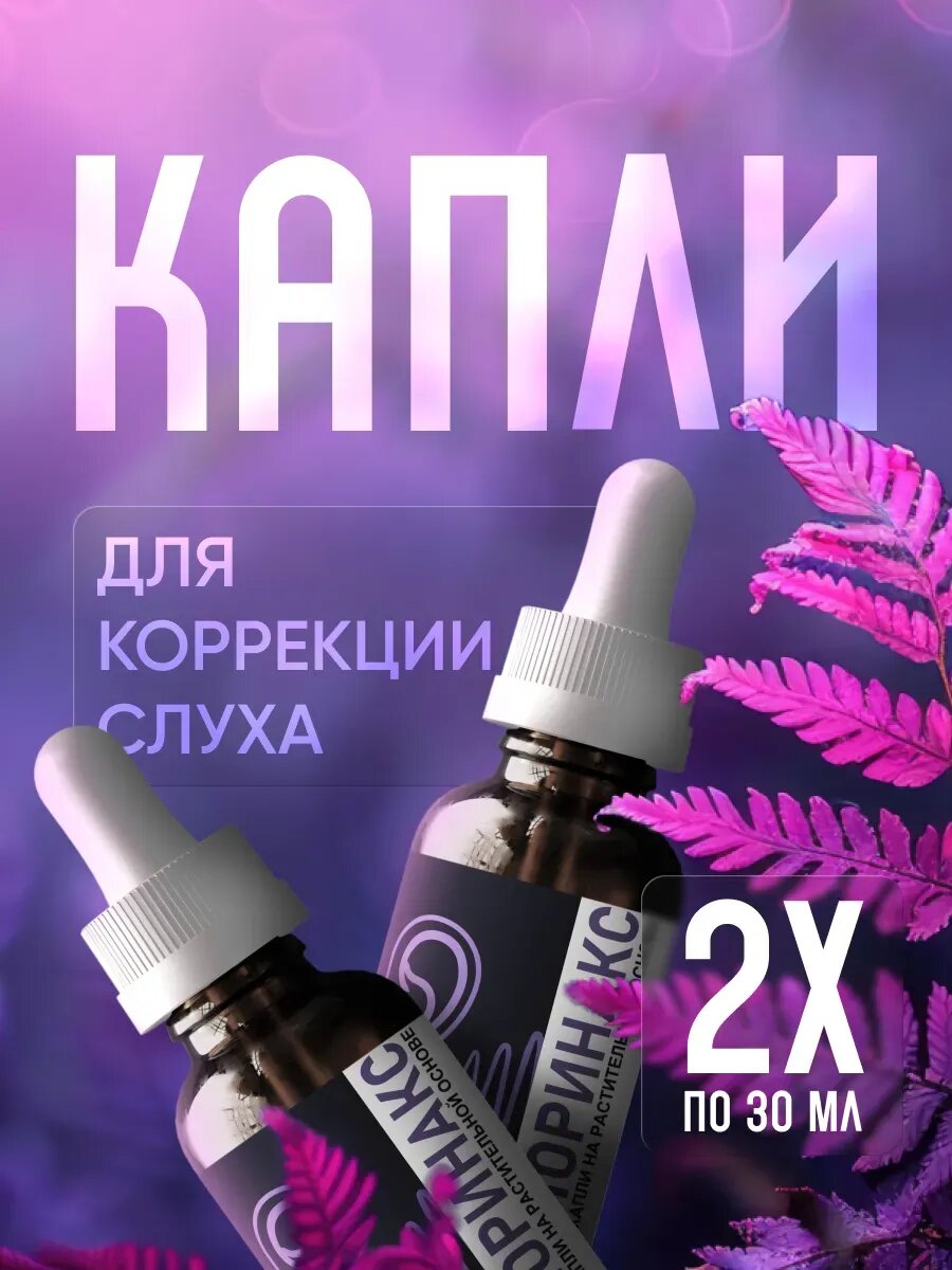 Средство для коррекции слуха "Лоринакс"