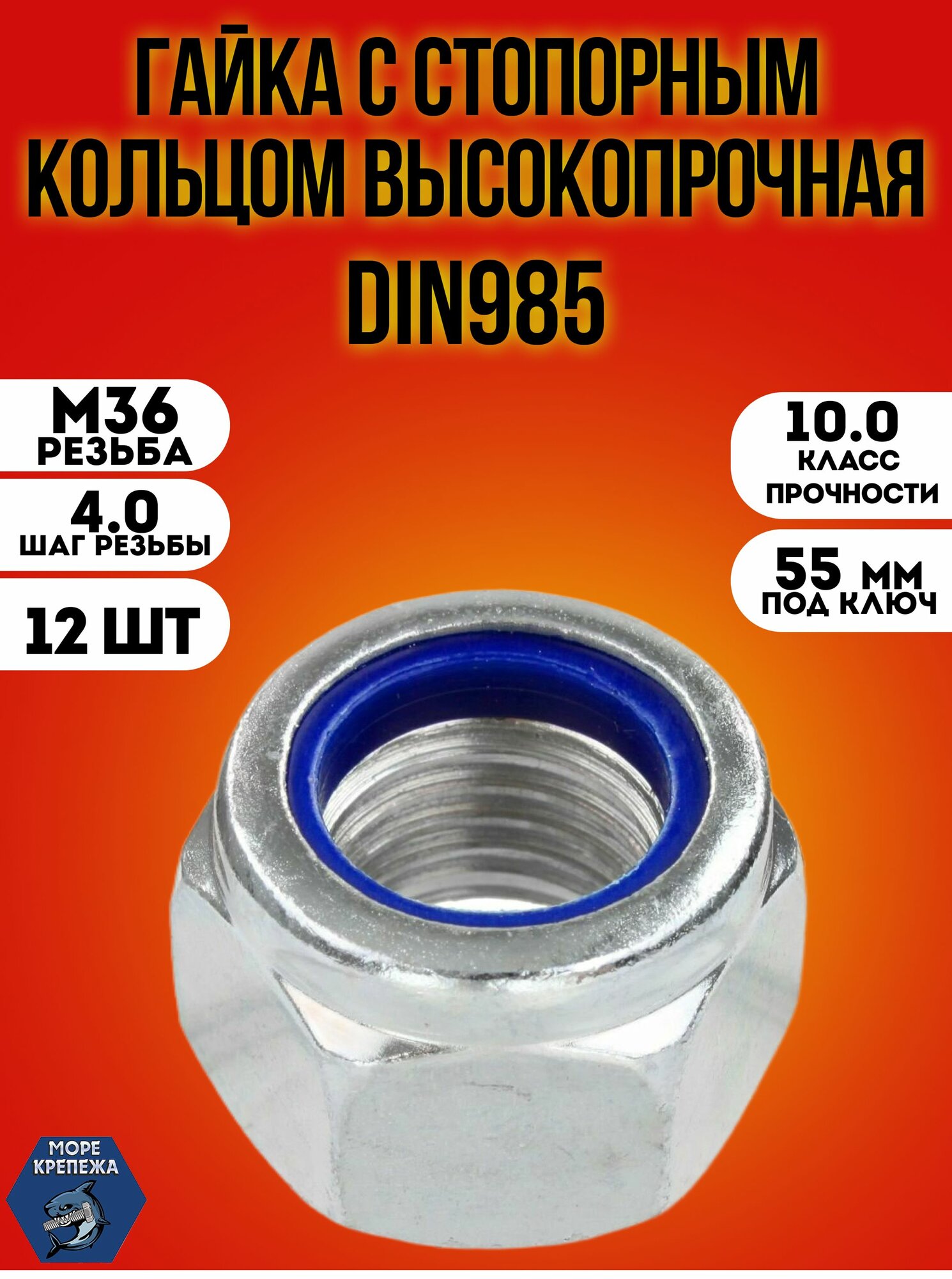 Гайка M36 x 4.0 DIN985 со стопорным кольцом высокопрочная (10.0), 12 шт