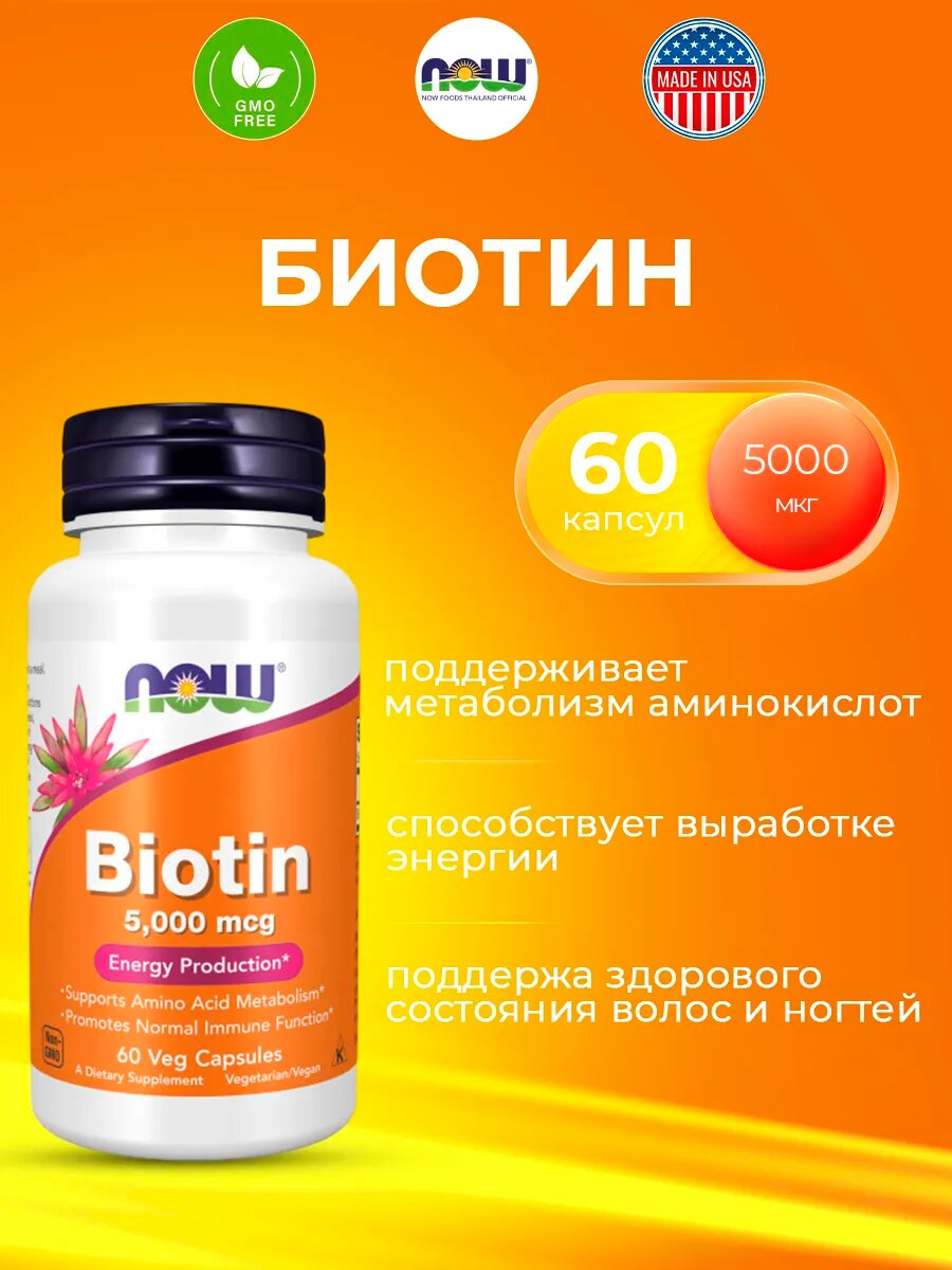 Биотин 5000 мкг 60 капсул BIOTIN