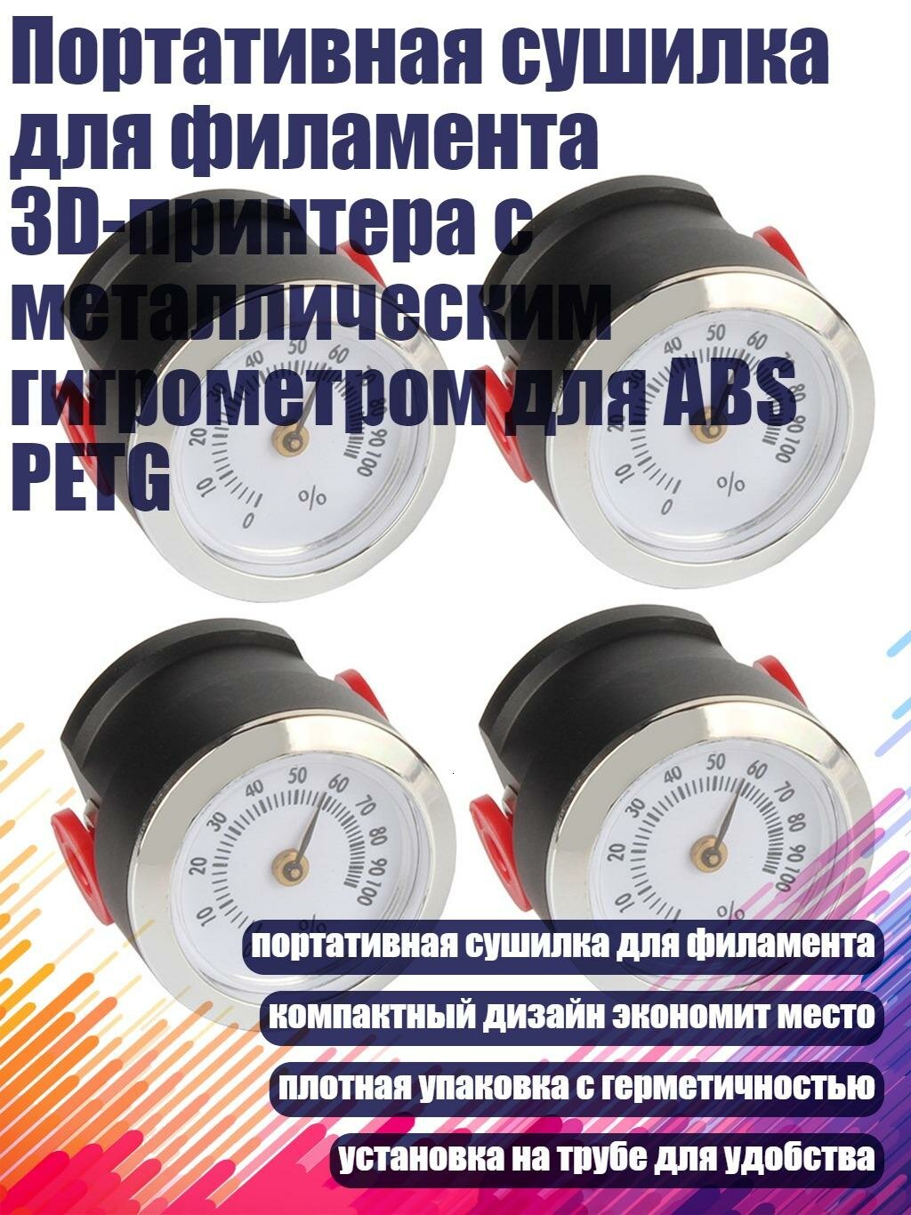 Портативная сушилка для филамента 3D-принтера с металлическим гигрометром для ABS PETG, 4