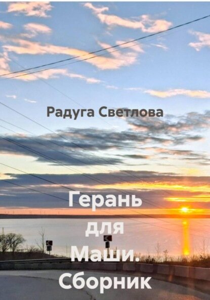 Герань для Маши. Сборник рассказов [Цифровая книга]
