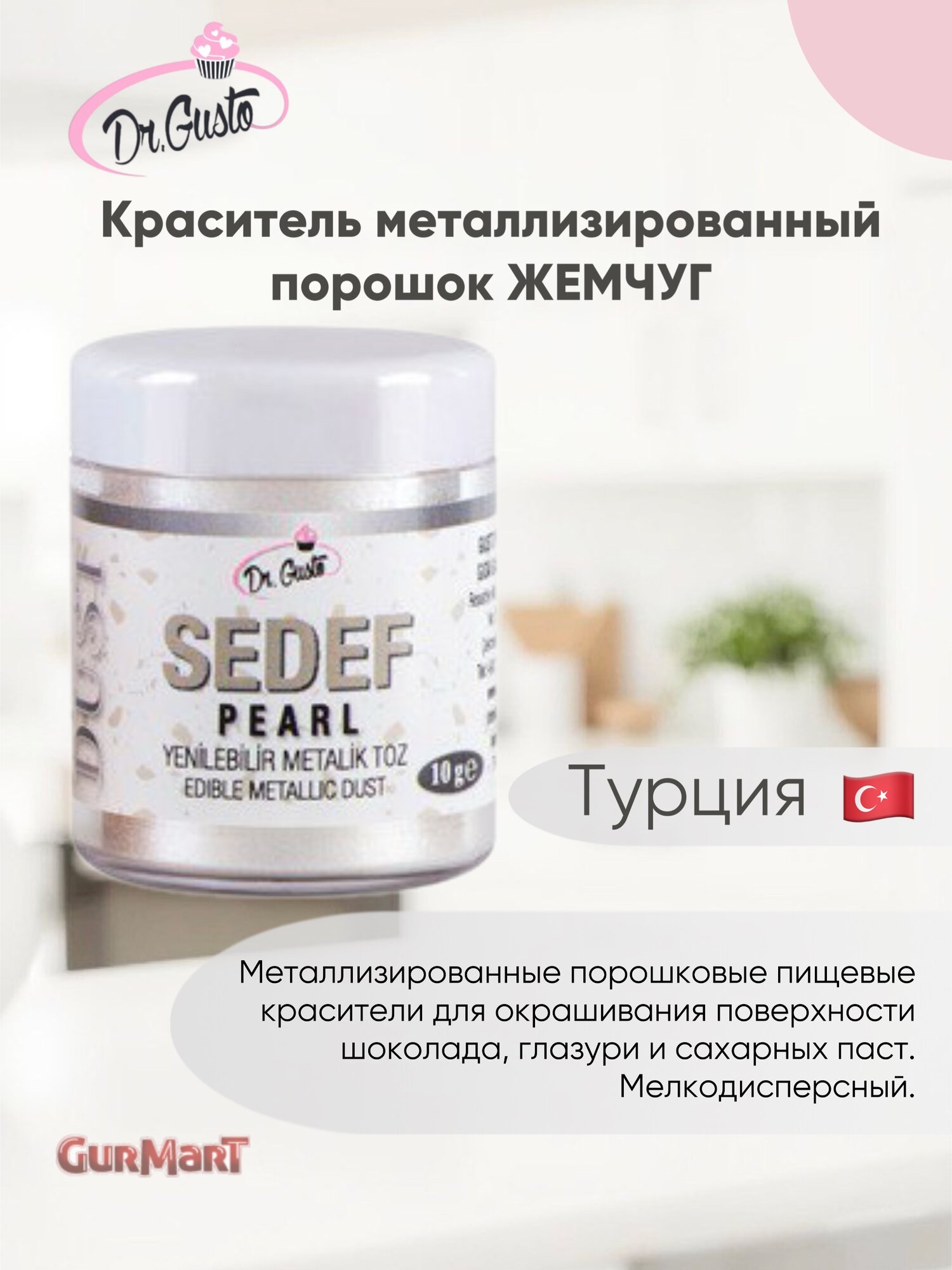 Краситель металлизированный порошок жемчужный Dr Gusto / Краситель пищевой для украшения тортов десертов пирожных