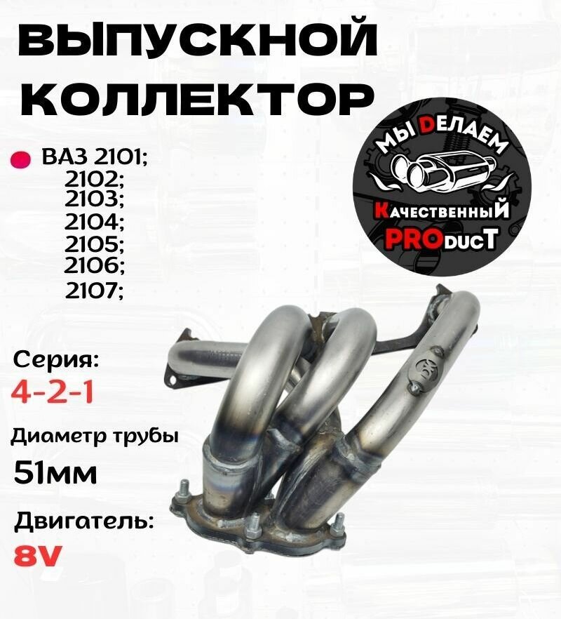Выпускной коллектор DKAHIT (ДК про) 4-2-1 для ВАЗ 2101-07 с 8кл.