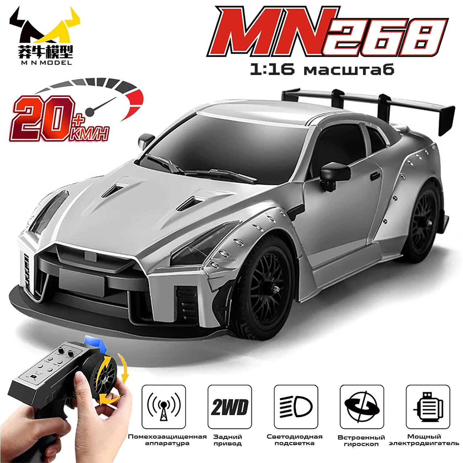 MN Model Радиоуправляемая машина для дрифта Nissan GTR - MN-268-GREY