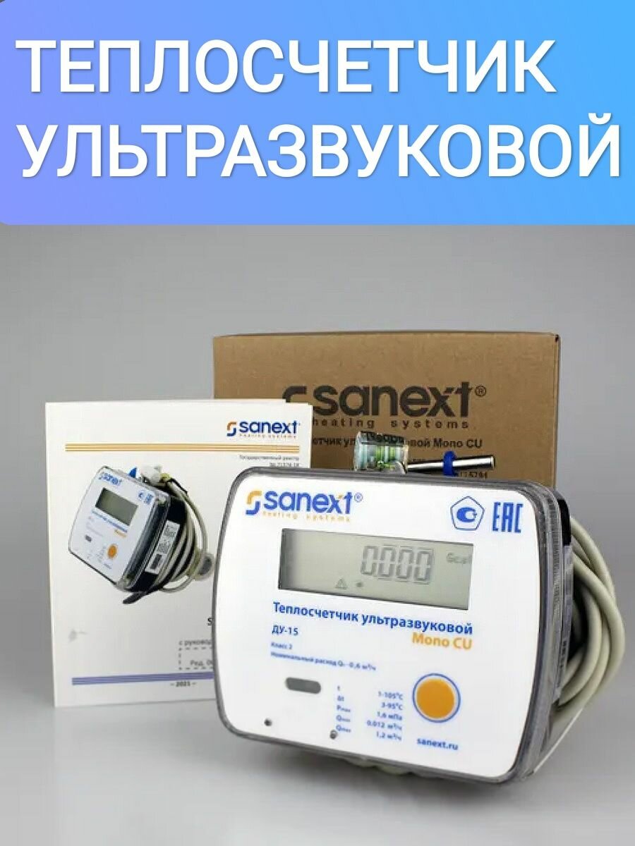 Теплосчетчик SANEXT, ДУ-15, латунь, с комплектом фитингов и прокладок, 100% латунь. Дата поверки март 2023