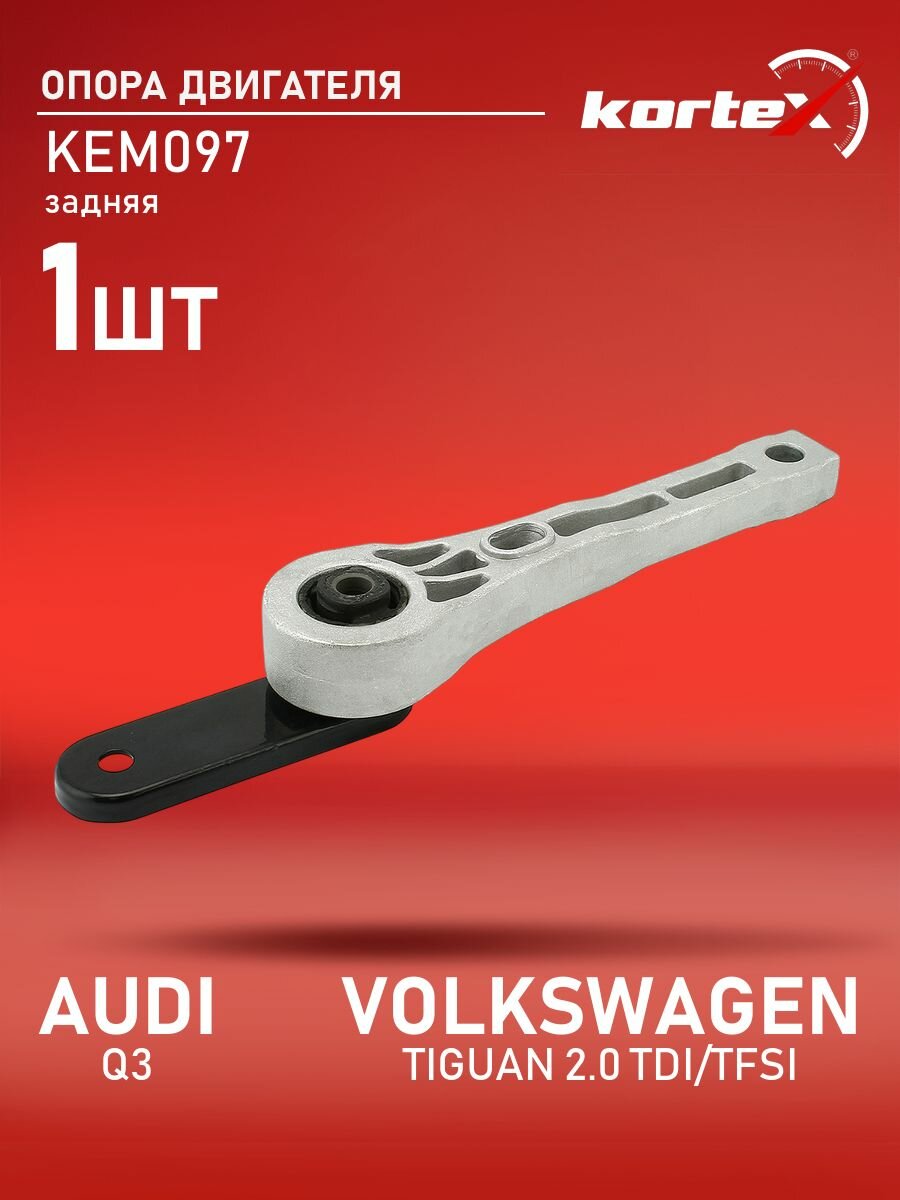 Опора (подушка) двигателя задняя Volkswagen Тигуан, Ауди A3, Q3, Tt ME1885, FM4462, 3C0199855M