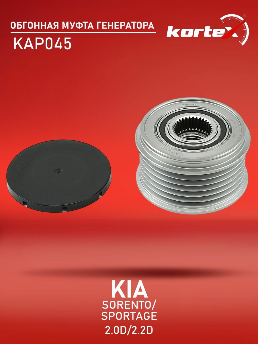 Обгонная муфта генератора Kortex для KIA SORENTO / SPORTAGE 2.0D / 2.2D 09-