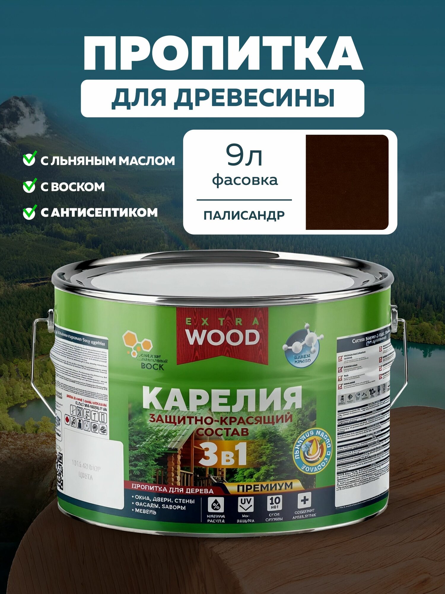Водоотталкивающая пропитка для защиты дерева 3 в 1 Карелия с антисептиком, льняным маслом и натуральным воском Цвет: Палисандр 9 л
