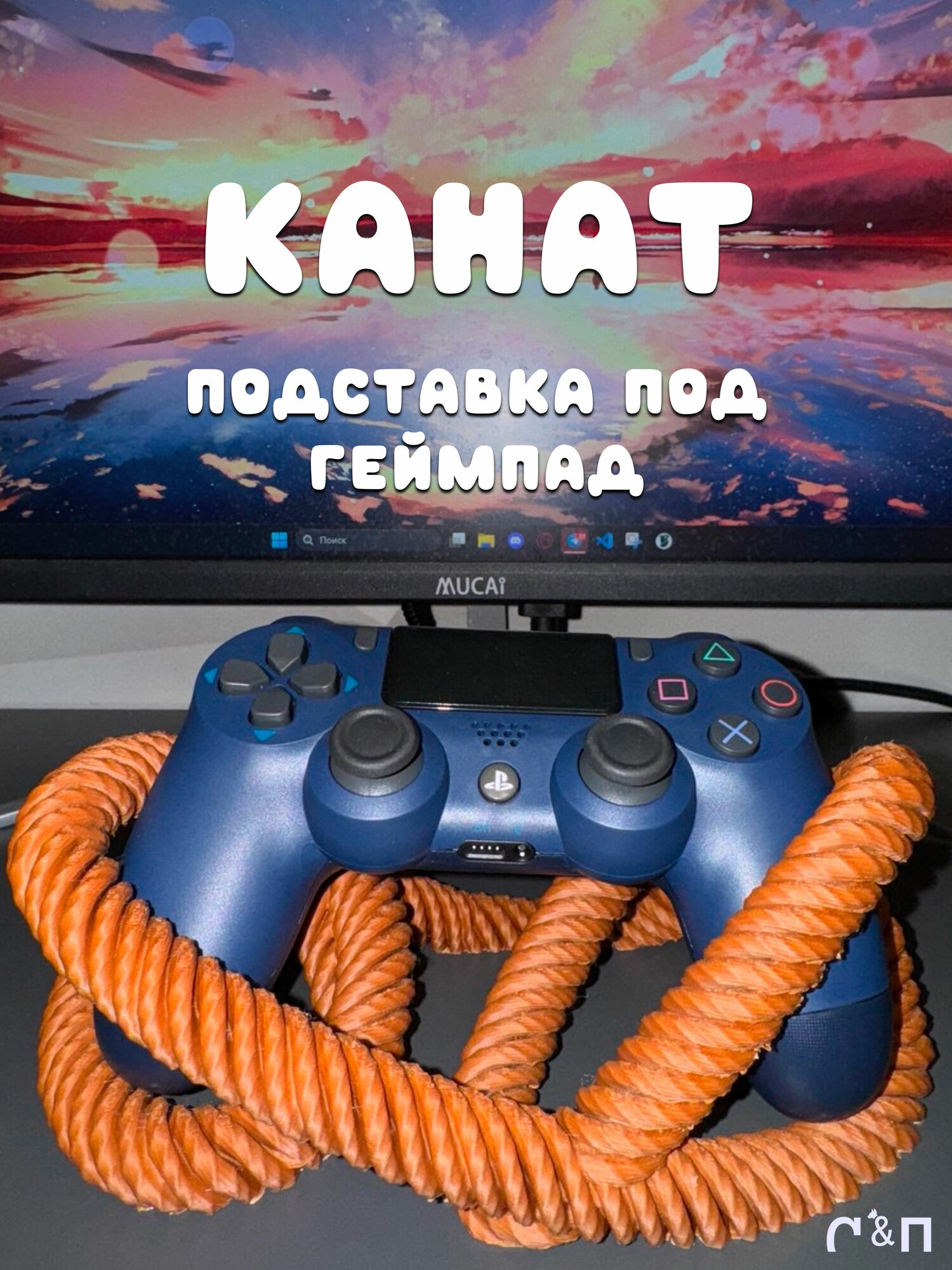Канат подставка для геймпада