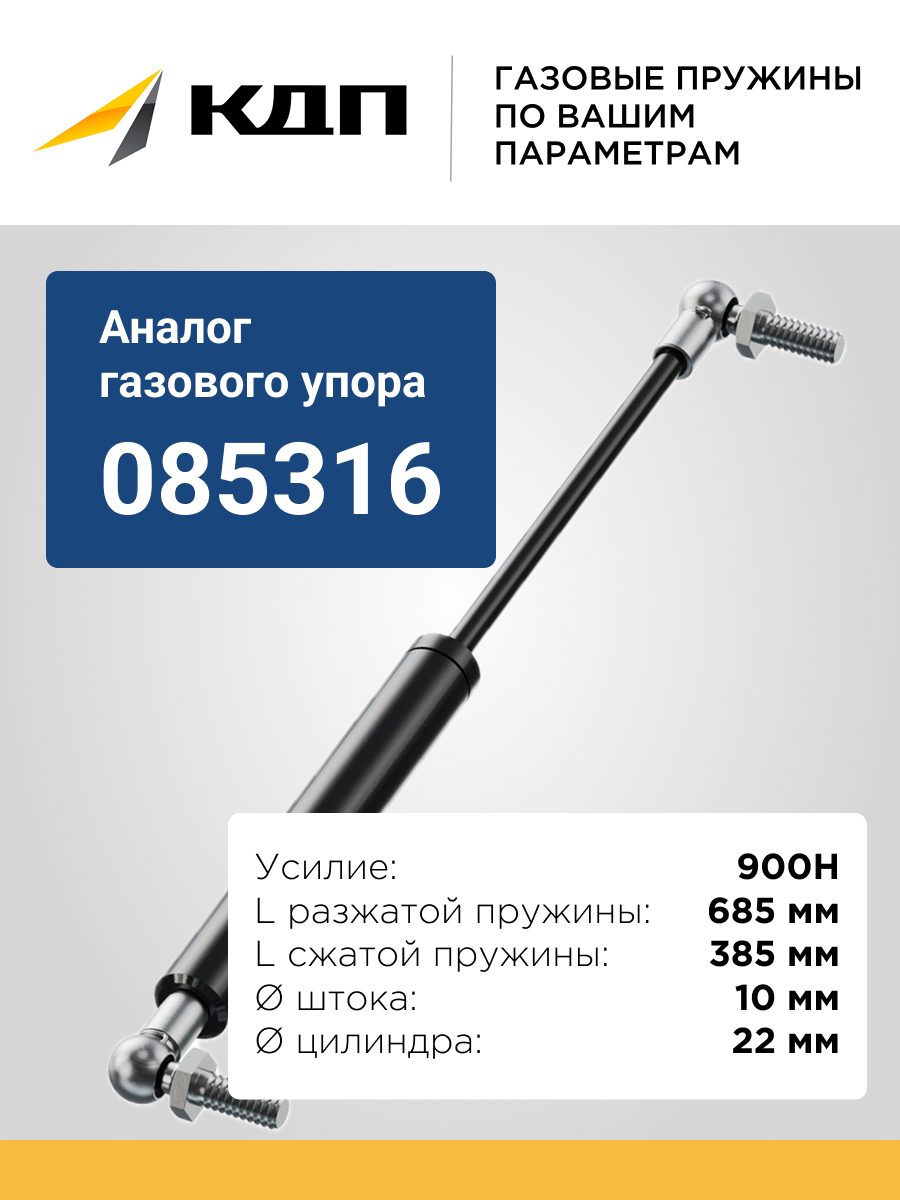 Газлифт КДП 085316 (подходит для замены Stabilus Lift-O-Mat 085316), 900Н, длина 685/385, с угловым шарниром