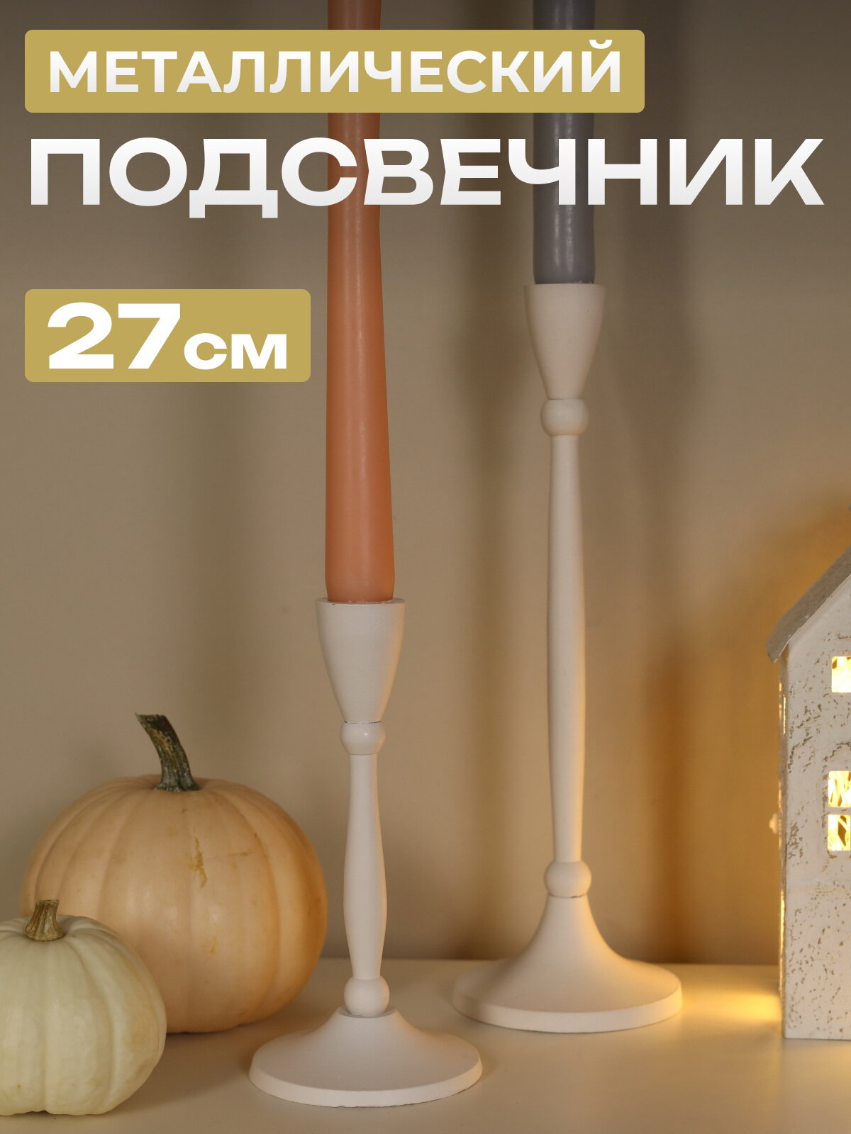 Металлический подсвечник Antonio 27 см молочный, Koopman, A98807600