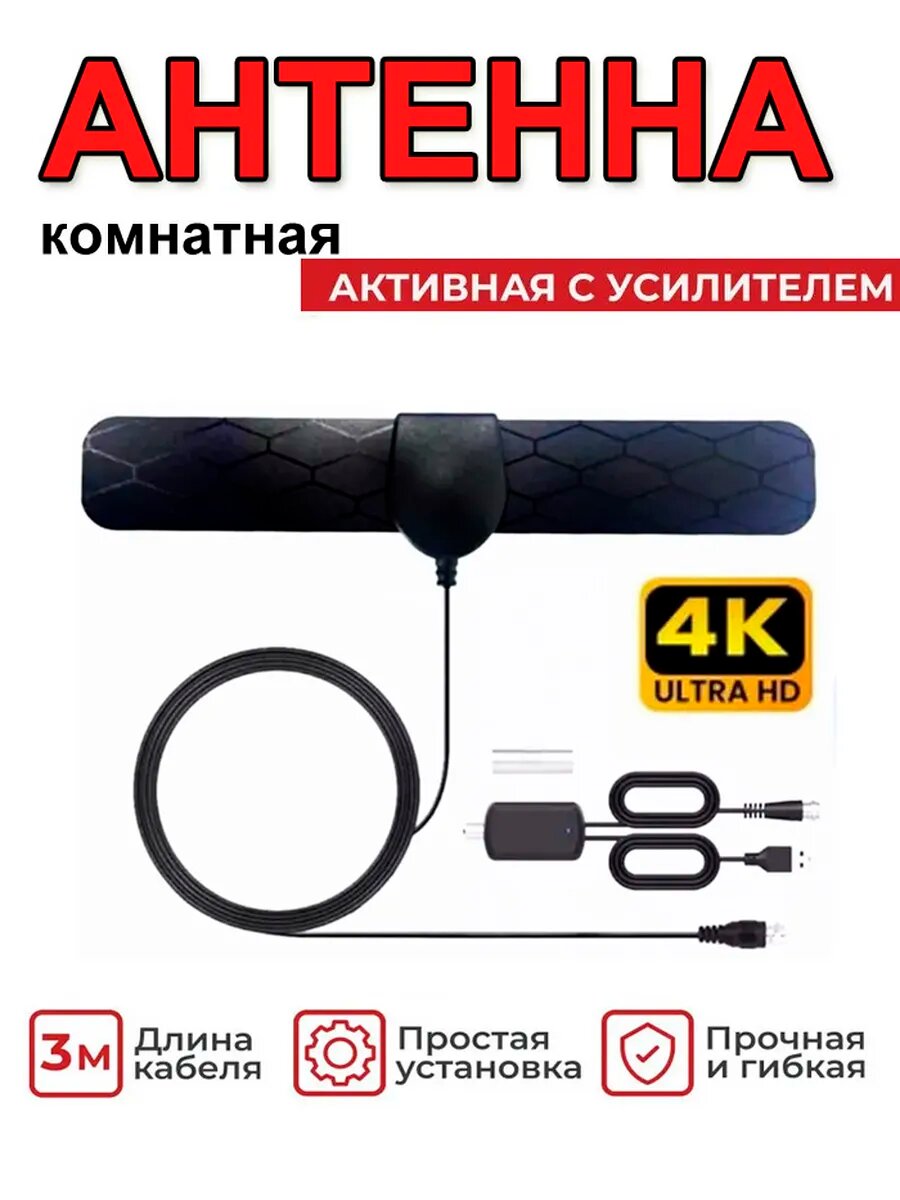 Антенна комнатная для телевизора активная с усилителем