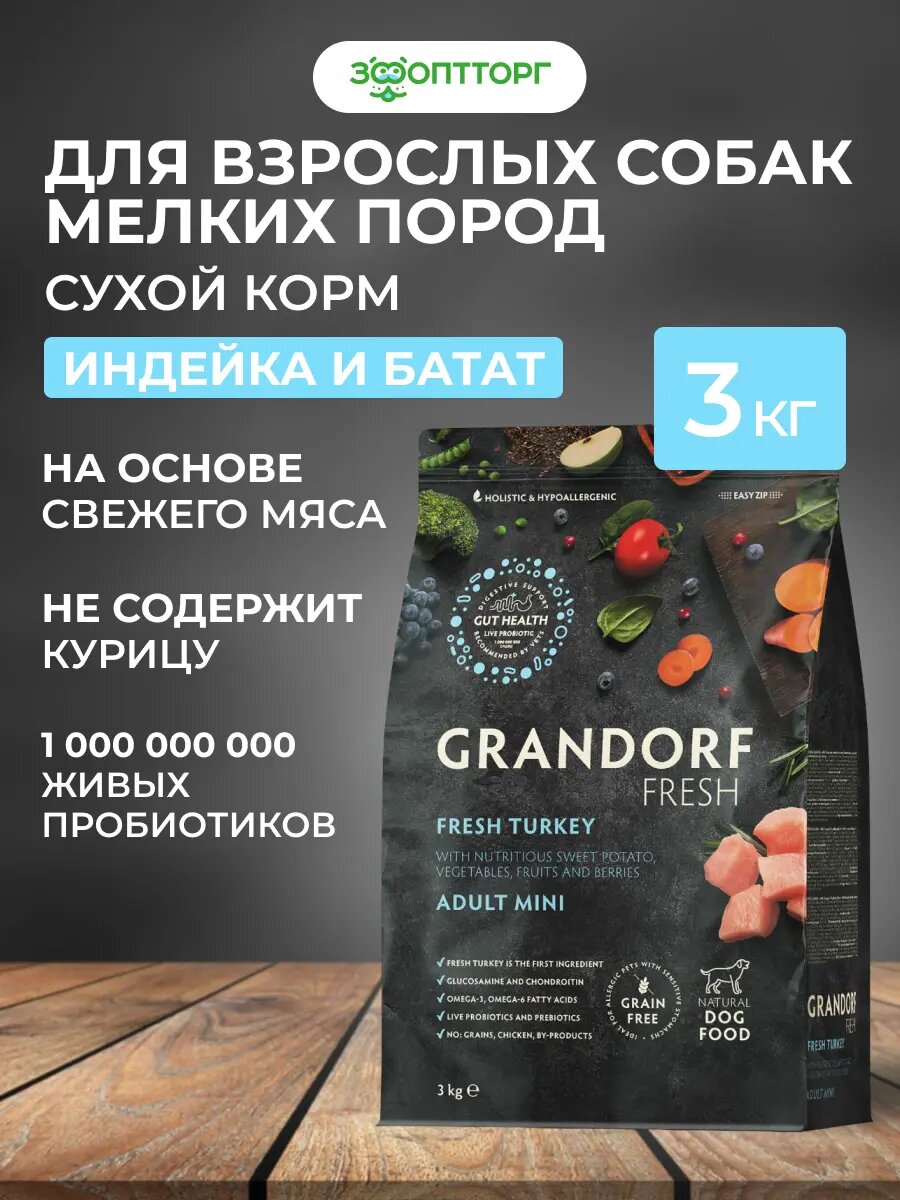 Сухой корм Grandorf Fresh Dog Adult Mini беззерновой для взрослых собак мини пород Индейка с бататом, 3 кг.