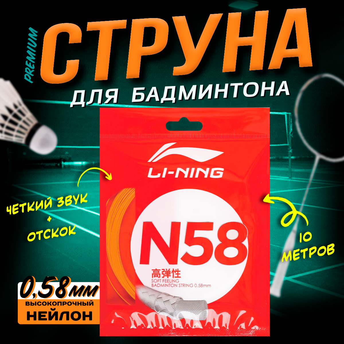Струна для бадминтона LI-NING "N58", оранжевая, 10м, ультратонкая, 0.58мм