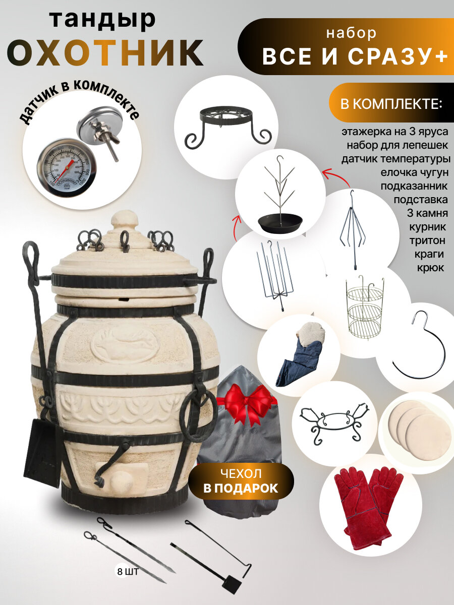 Охотник со съемной крышкой - набор "Все и сразу+" - Тандыр для дачи средний с термометром (требует установки) AMFORA.