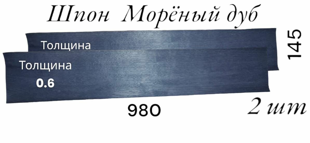 Шпон Мореный дуб