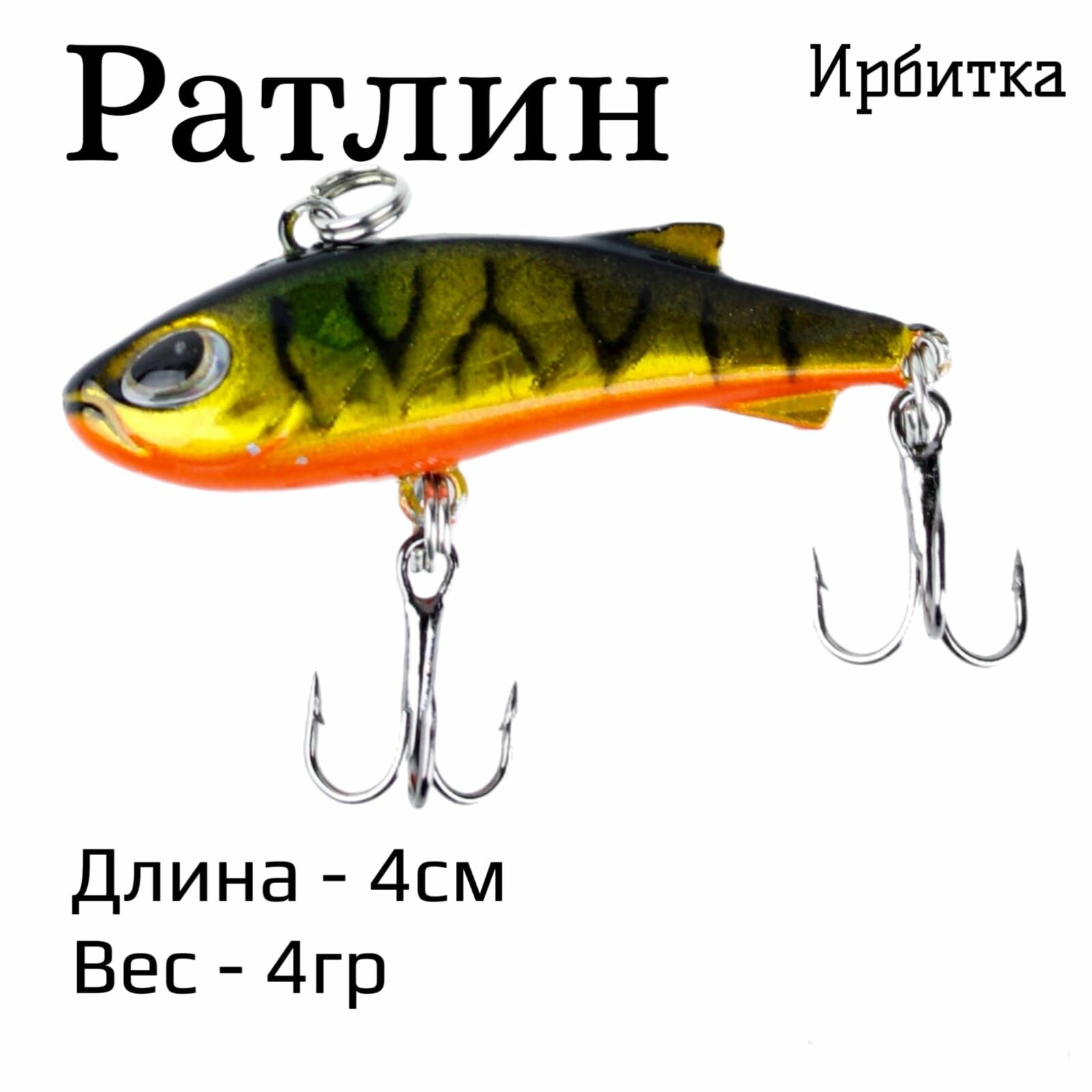 Ратлин Ирбитка Тонущий #2, длина 4 cм, вес 4 г, крючок №14
