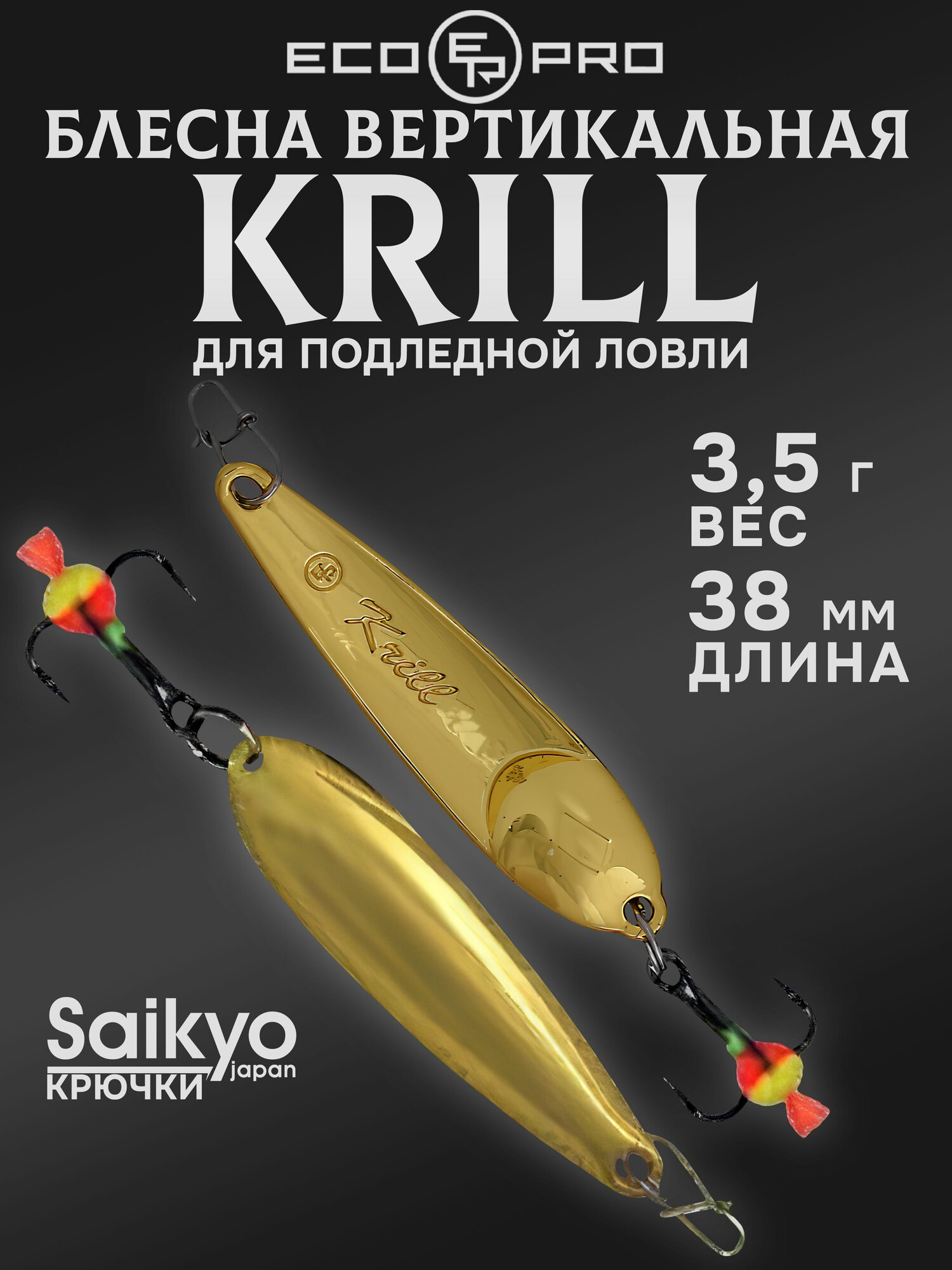 Блесна для рыбалки вертикальная ECOPRO Krill, 38мм, 3,5г, G, блесна зимняя