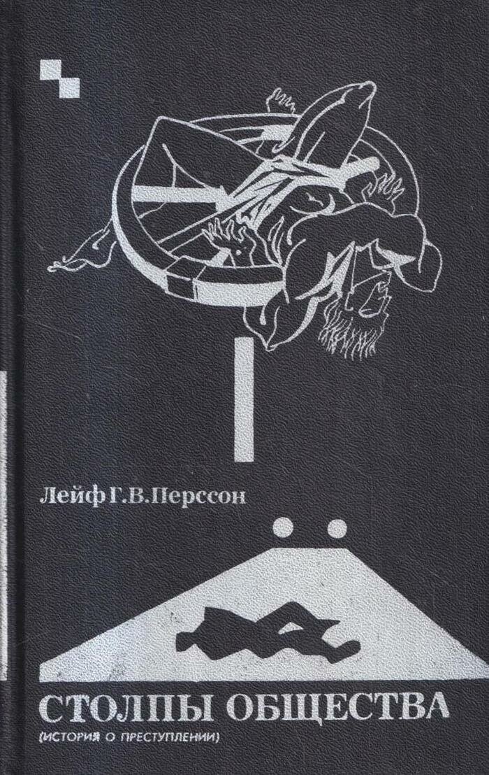 Столпы общества: (История о преступлении)