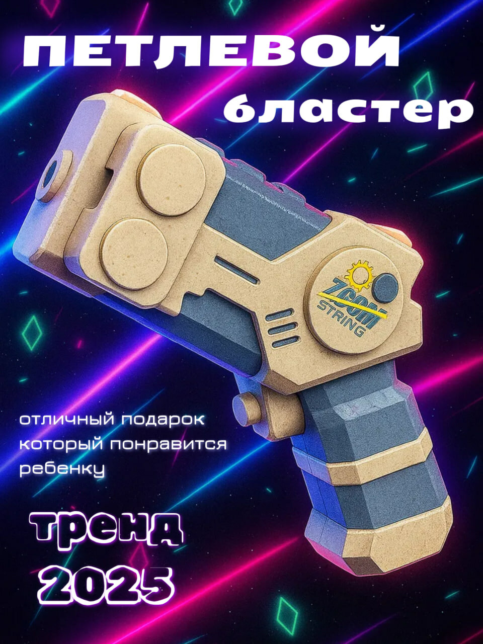 Петлевой бластер, нить-лассо