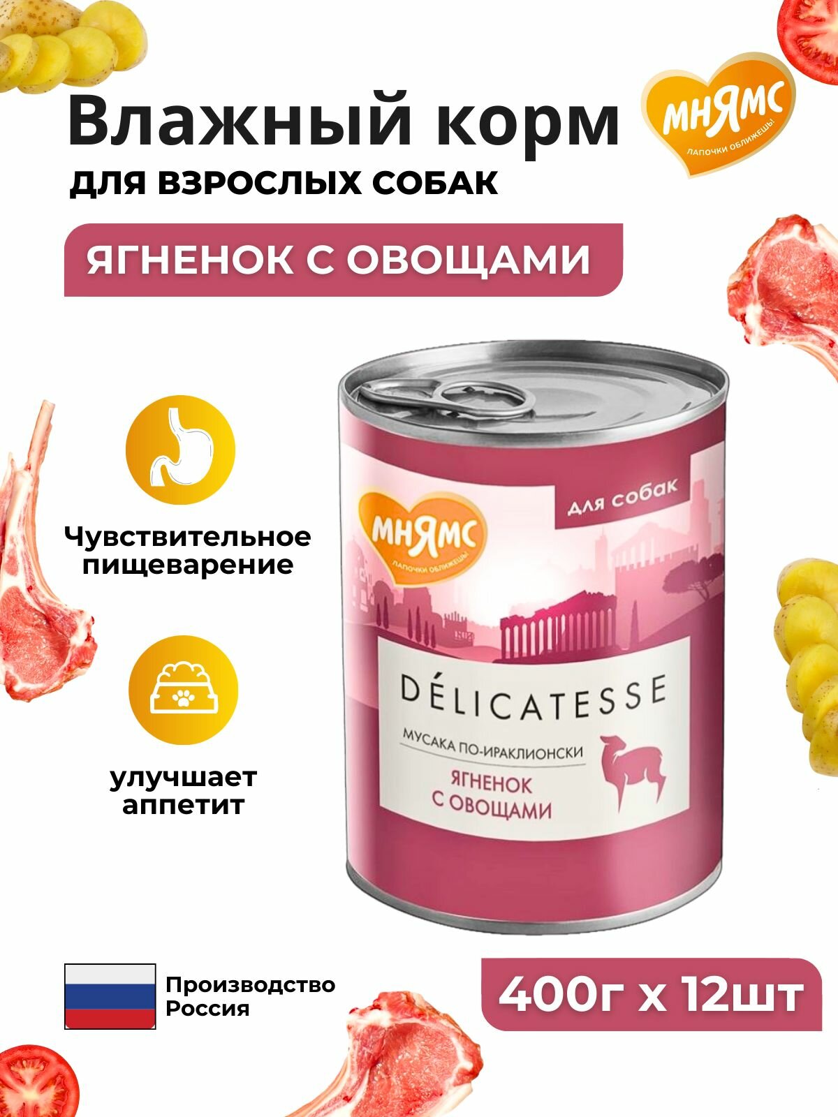 Мнямс Delicatesse "Мусака по-ираклионски" влажный корм для собак паштет из ягненка с овощами, 400г х 12шт
