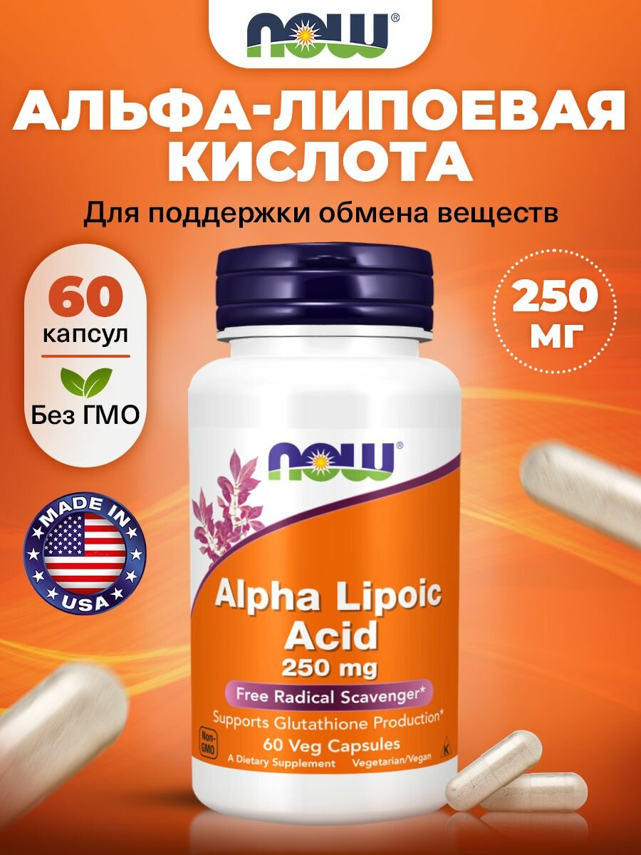 NOW Alpha Lipoic Acid, Альфа липоевая кислота, 250 мг 60 капсул, веган, для похудения, ускорения обмена веществ