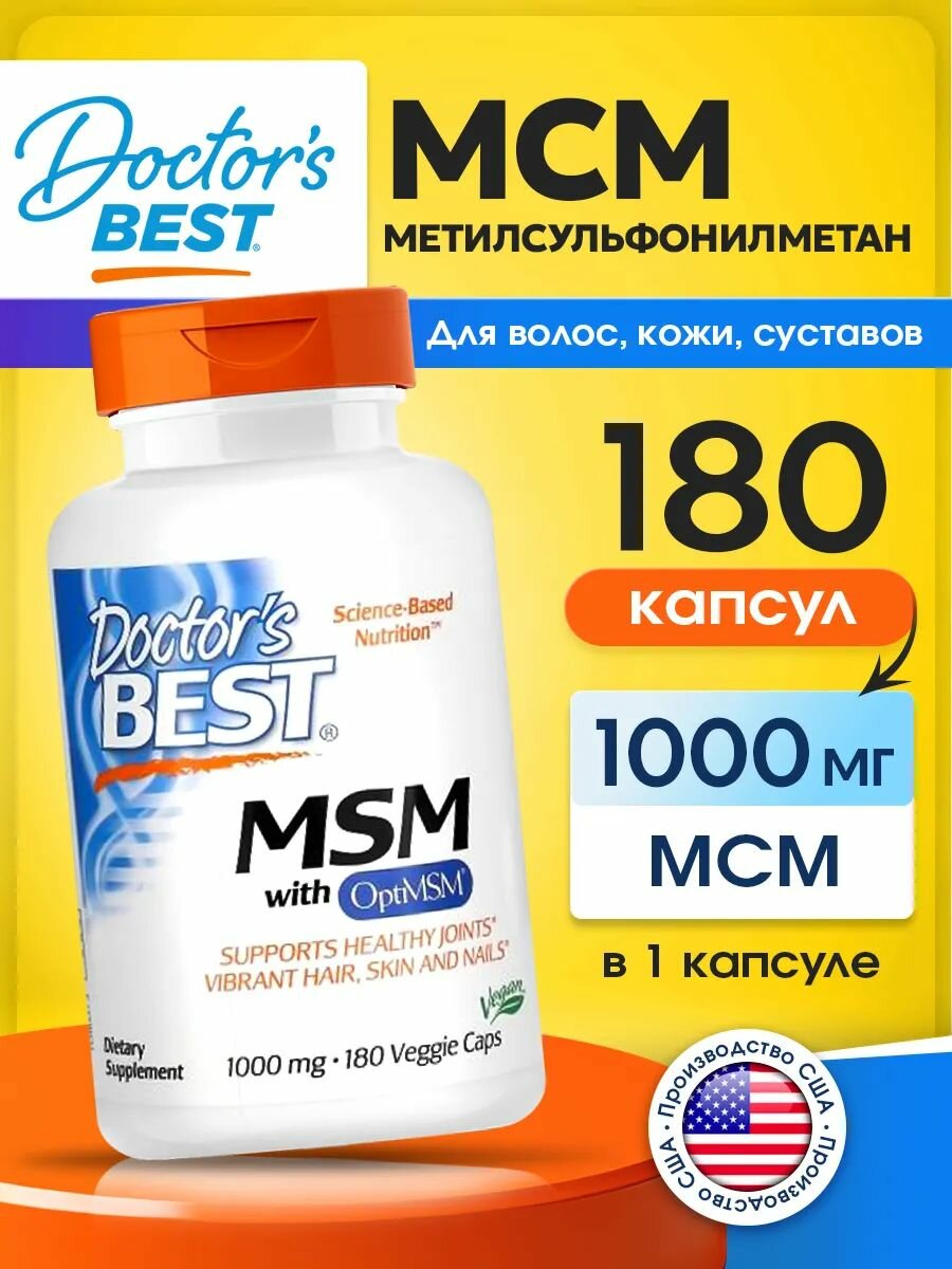 Doctor's Best MSM with OptiMSM, Метилсульфонилметан (МСМ) для суставов, кожи, волос, 180 растительных капсул
