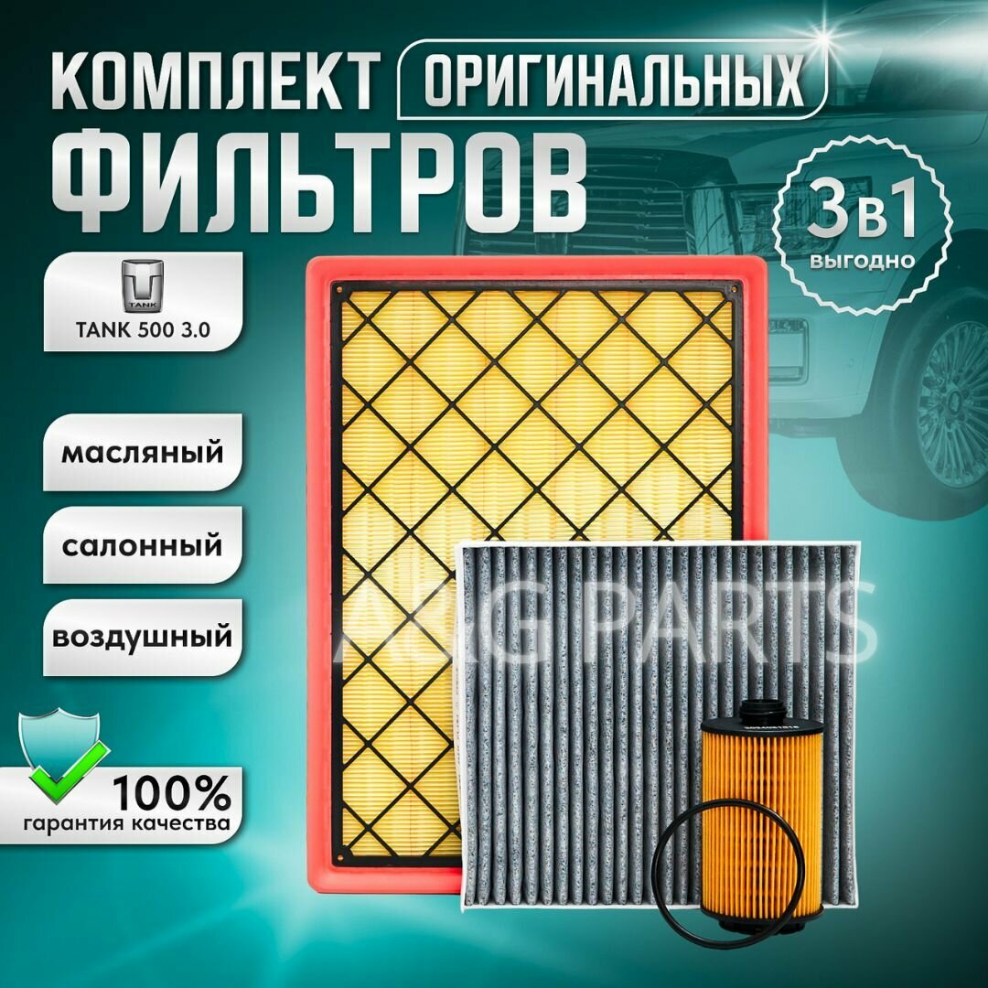 TANK 500 3.0 оригинальные фильтры для ТО фильтры 500 3.0 ТО оригинал комплект