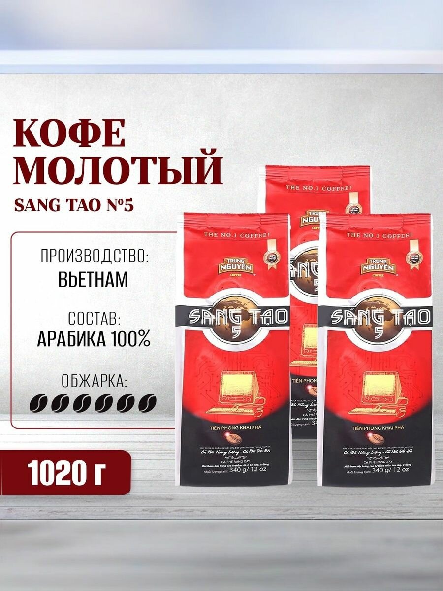 Вьетнамский молотый кофе Sang Tao №5 TRUNG NGUYEN, 1020 г, три упаковки