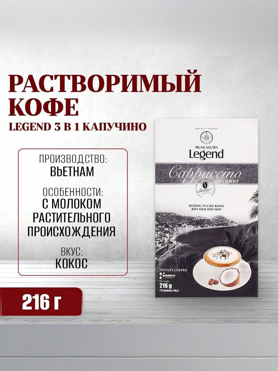 Вьетнамский растворимый кофе Legend 3 в 1 Капучино Кокос (G7) Trung Nguyen, 12 пак по 18 г