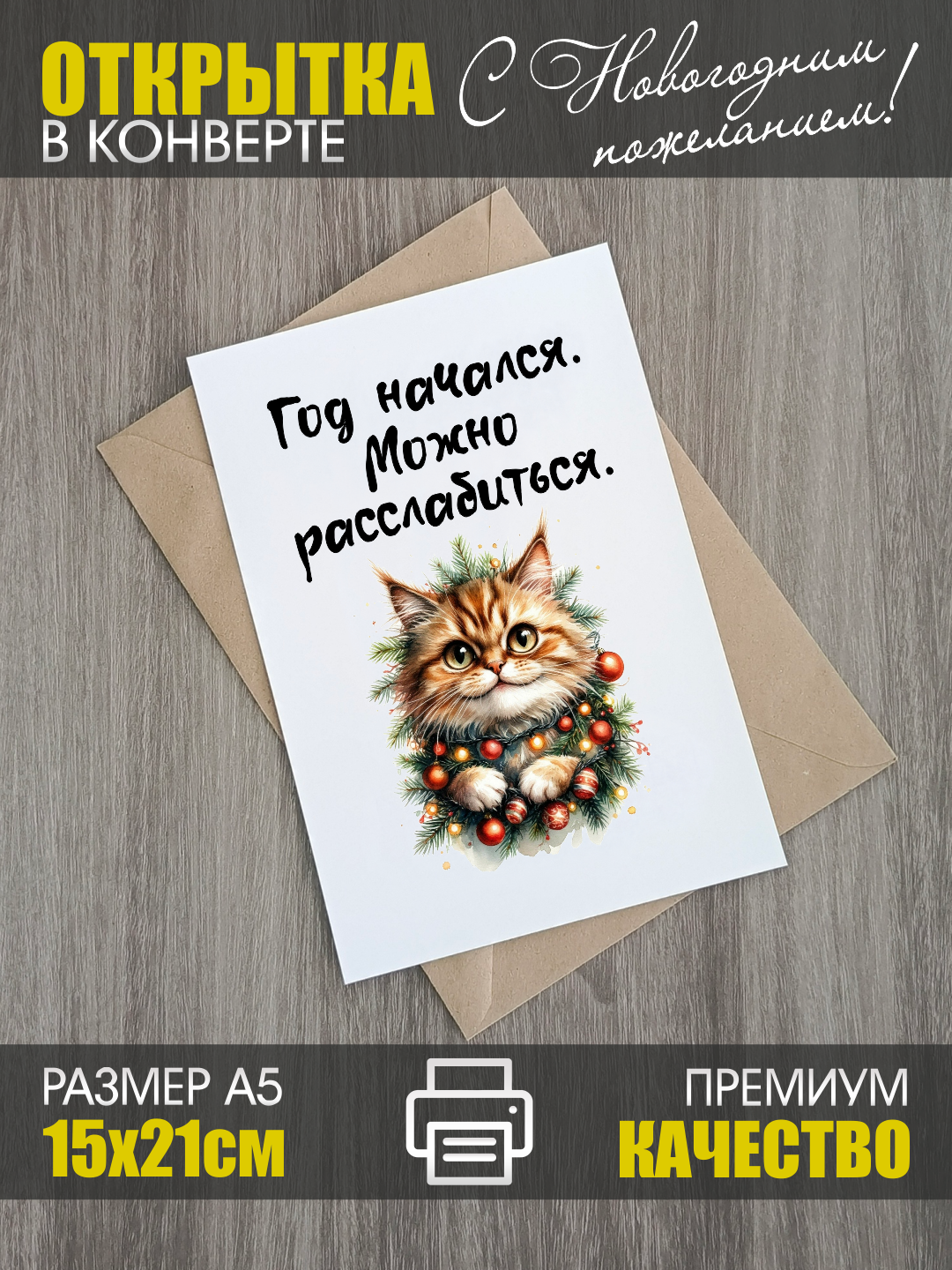 Открытка "Год начался", мелованная фотобумага, с текстом, А5, 15x21 см