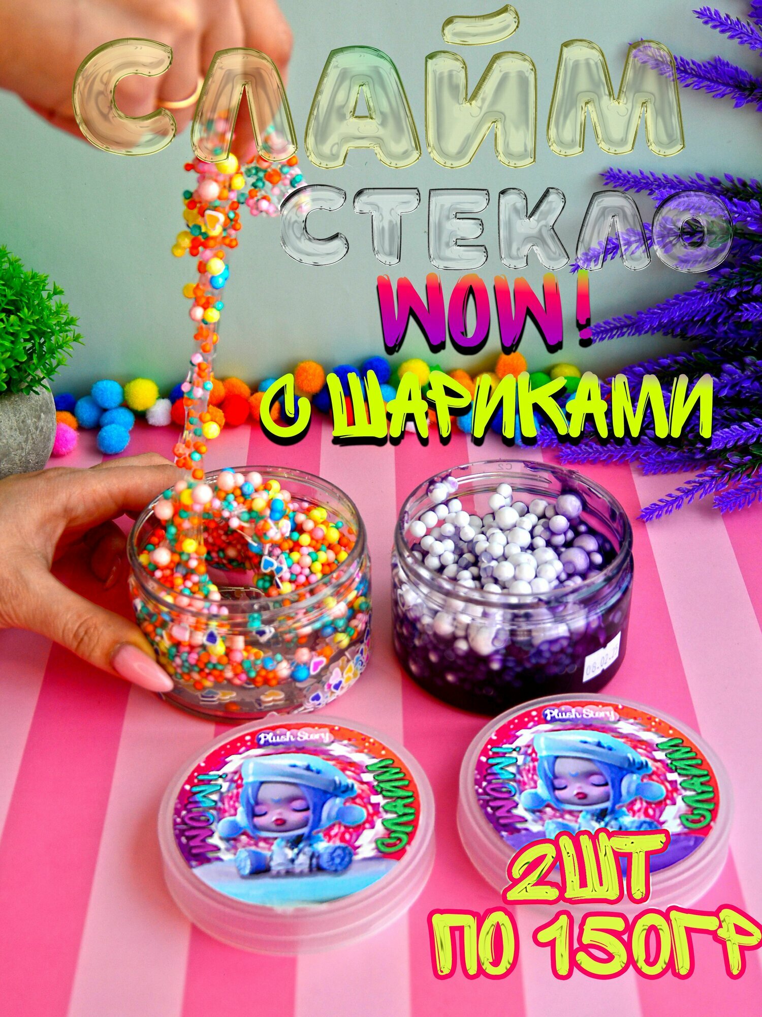 Слайм набор лизун Жвачка для рук Антистресс 2 шт. по 150 гр с шариками Стекло