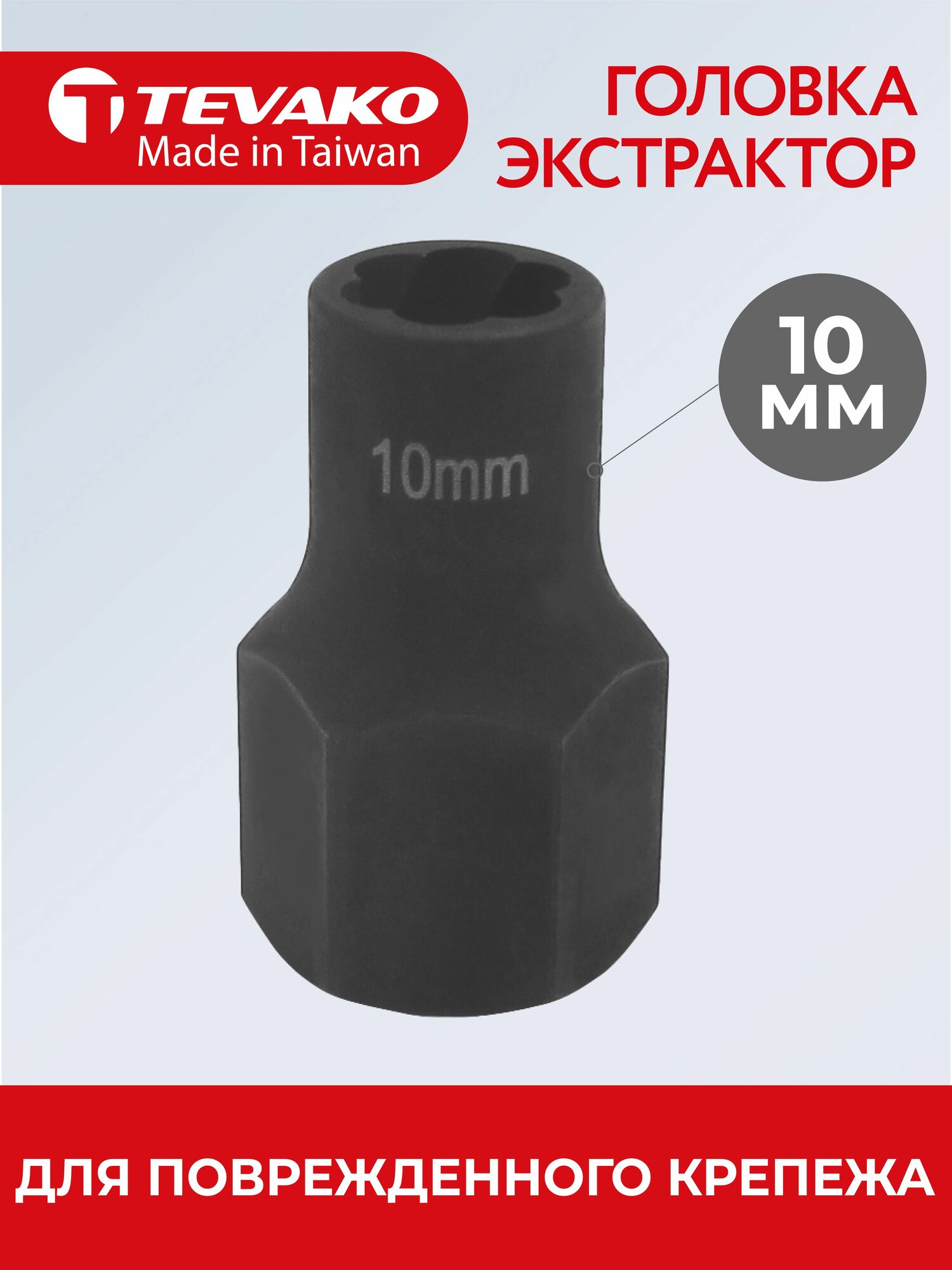 Торцевая головка - экстрактор для поврежденных болтов и гаек 10 мм, Tevako TVK-07004-10