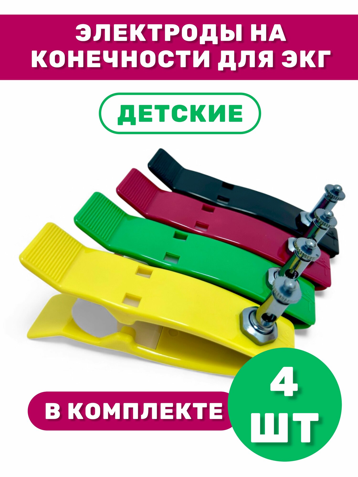 Электроды на конечности детские комплект 4 штуки