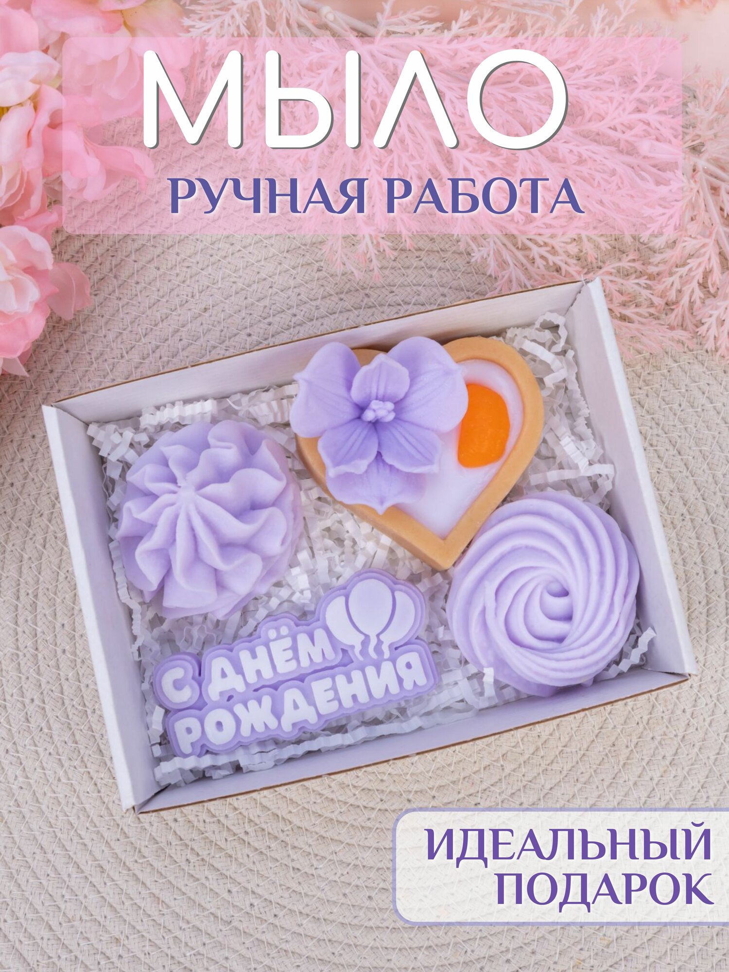 Подарочный набор мыла ручной работы "С Днём Рождения"