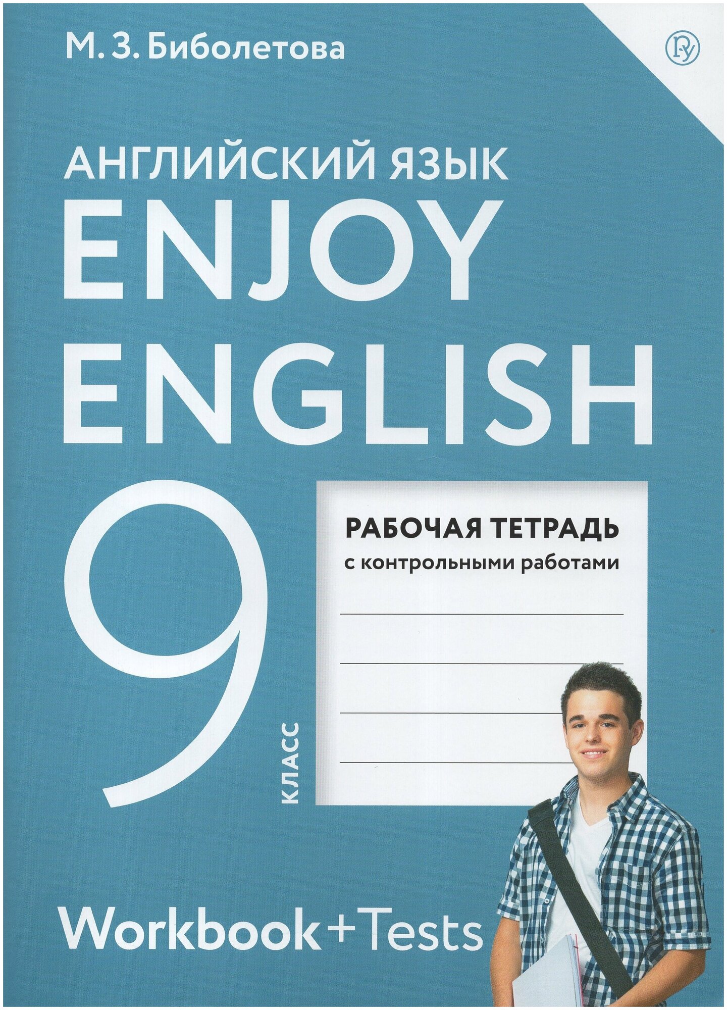 Английский язык. 9 класс. Рабочая тетрадь / Биболетова М. З, Бабушис Е. Е, Кларк О. И, Морозова А. Н. / 2019
