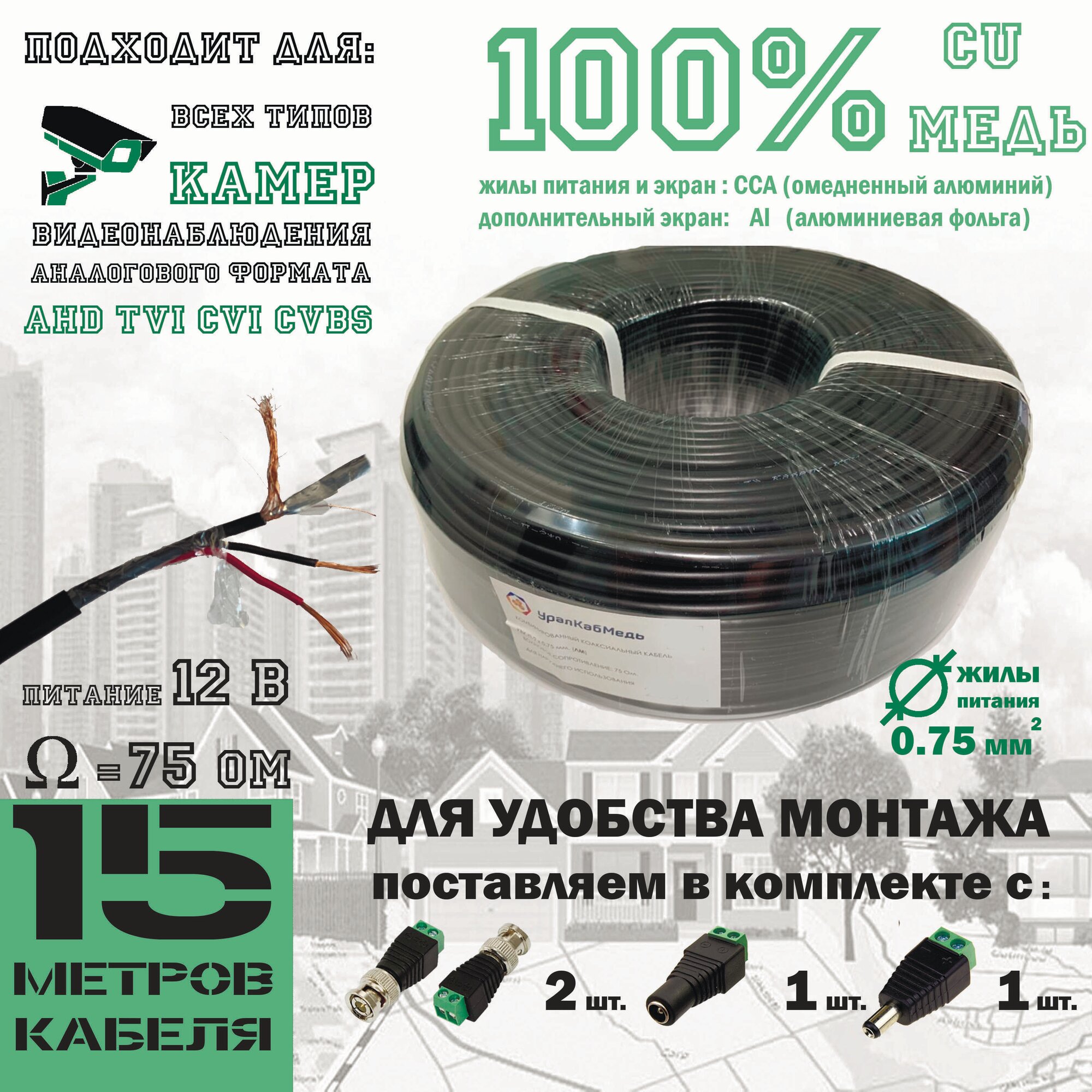Кабель для видеонаблюдения УКМ КВК-2П 2Х0,75LM Cu+CCA черный (бухта 15м) в комплекте с BNC(2) и DC (1+1)