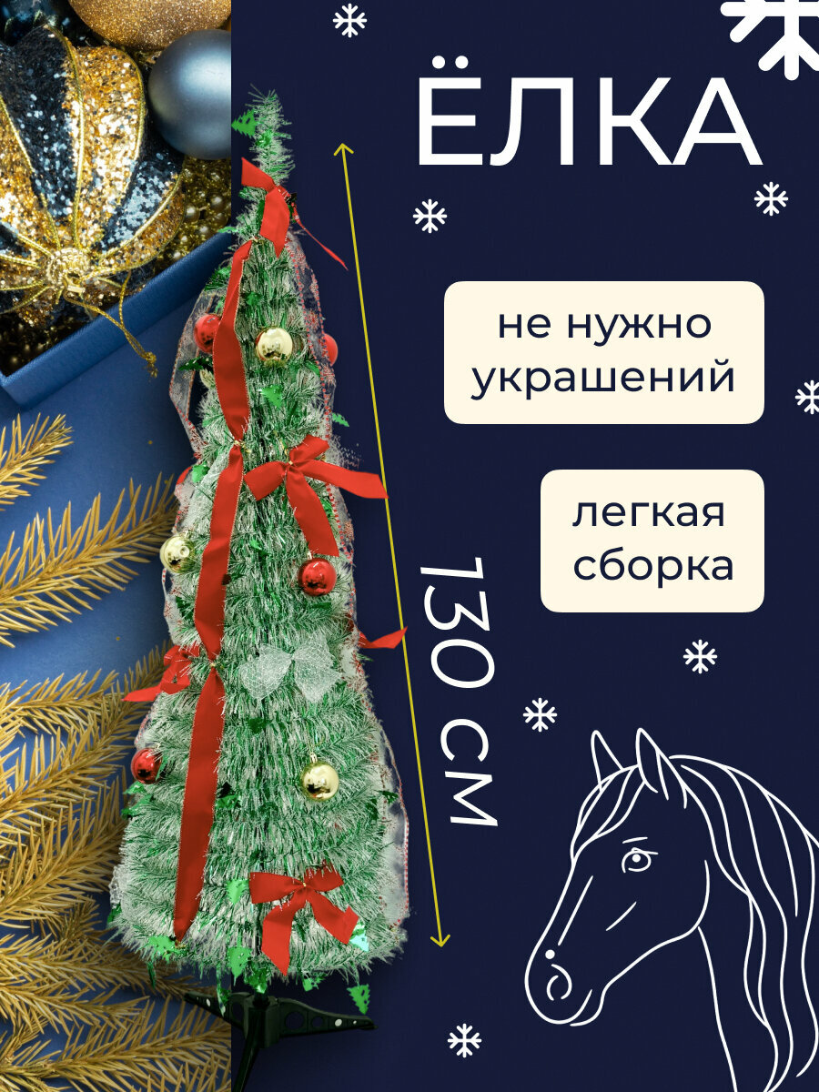 Ёлка Run Energy искусственная из мишуры, складная каркасная модель с подставкой, с игрушками (белая/зеленая)