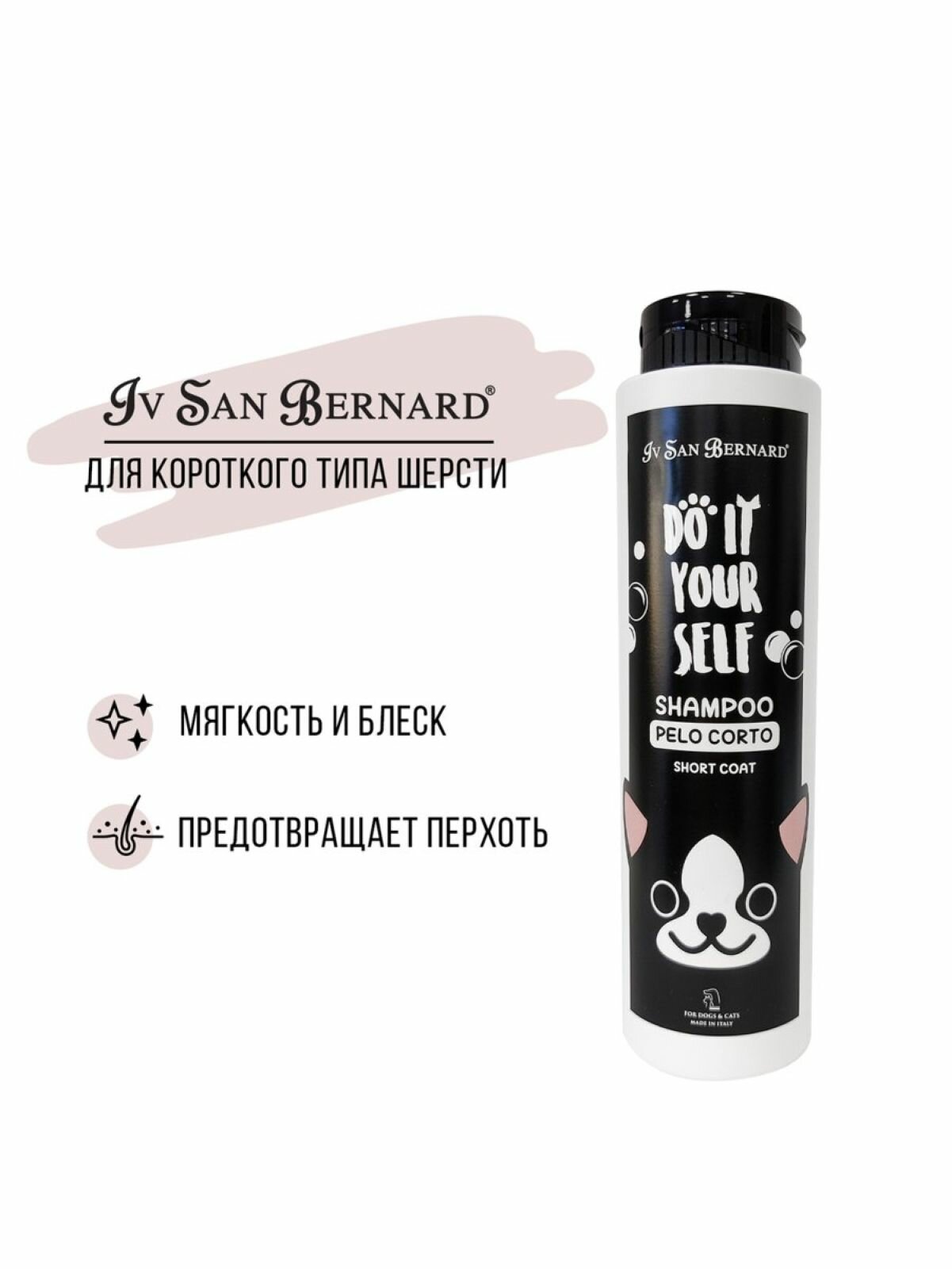 Iv San Bernard DO IT YOURSELF - Шампунь для животных с короткой шерстью 300 мл