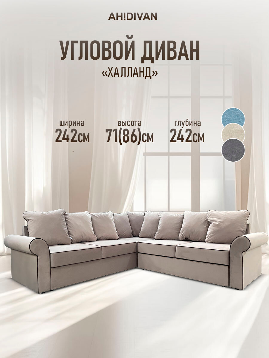 Угловой диван Халланд 242х242х86 см, механизм дельфин
